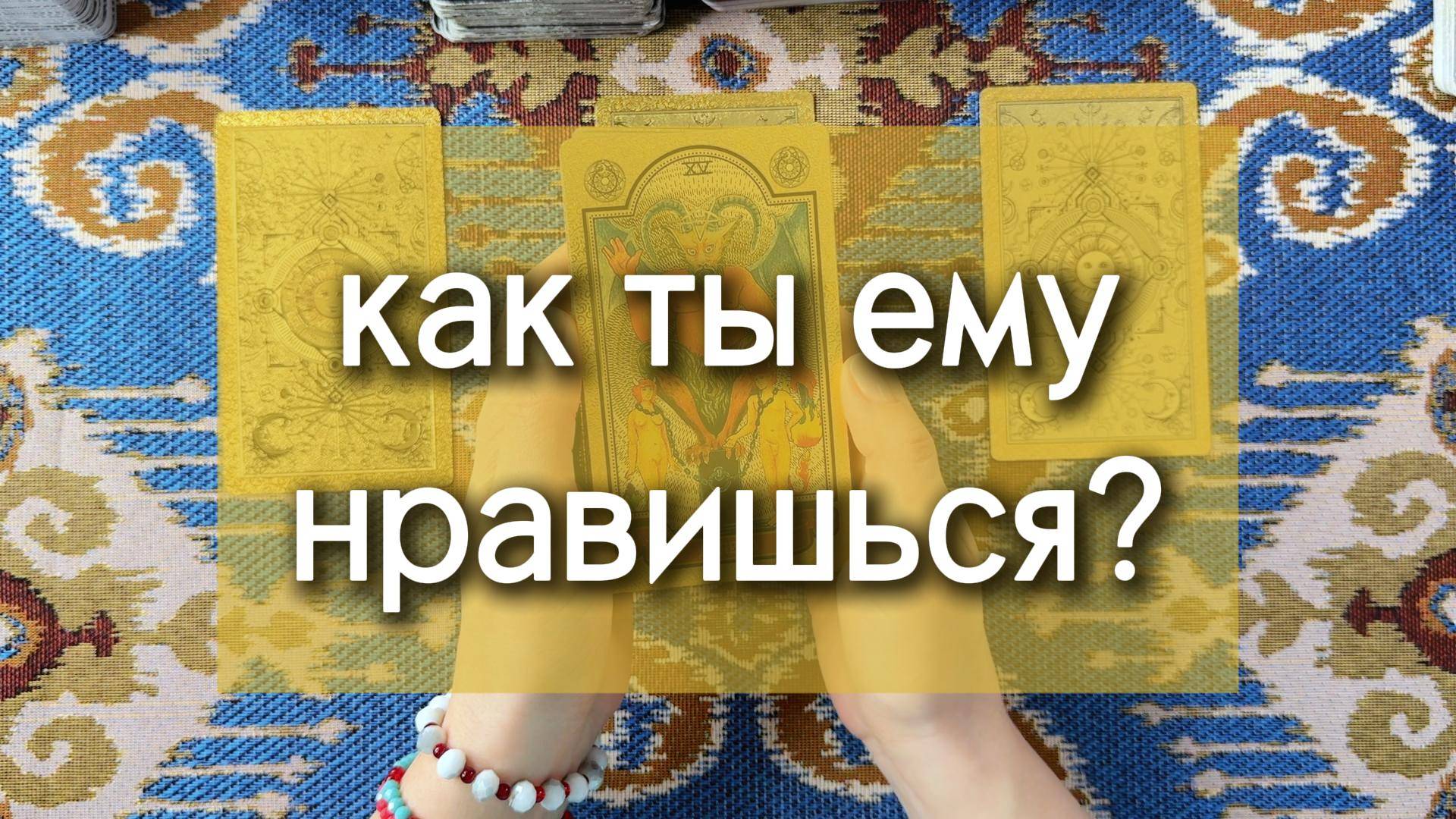 Как ты ему нравишься? Гадание с вариантами, 3 расклада таро