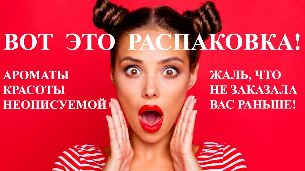 10 НОВЫХ АРОМАТОВ КРАСОТЫ НЕОПИСУЕМОЙ! ВОТ ЭТО ДУХИ!