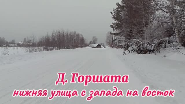 Деревня Горшата, нижняя улица с запада на восток.mp4