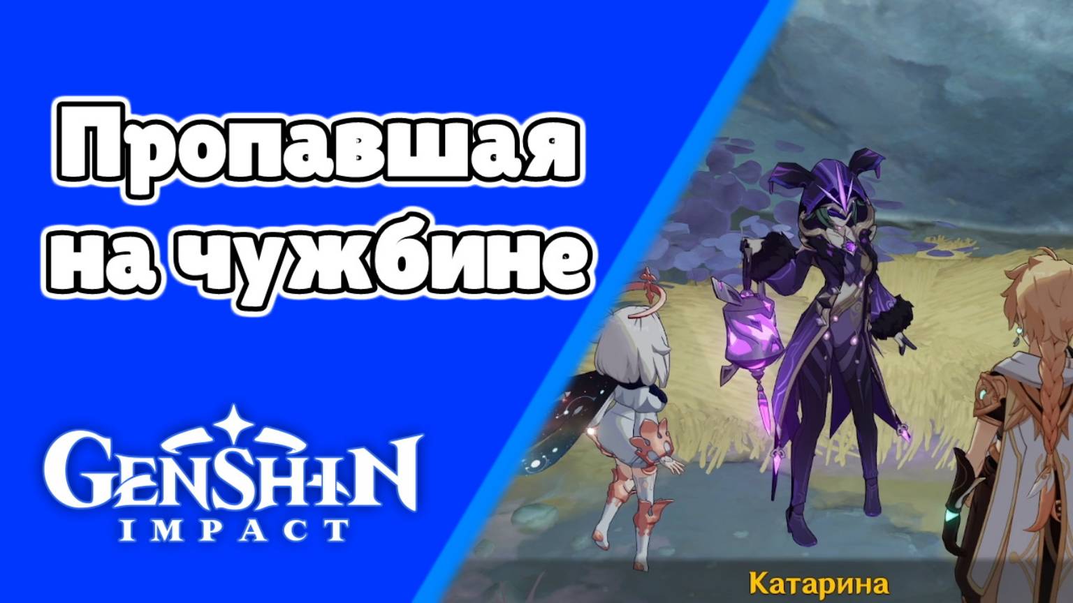 Задания мира Пропавшая на чужбине 1 Катарина | Ли Юэ Разлом | Озвучка | Genshin Impact