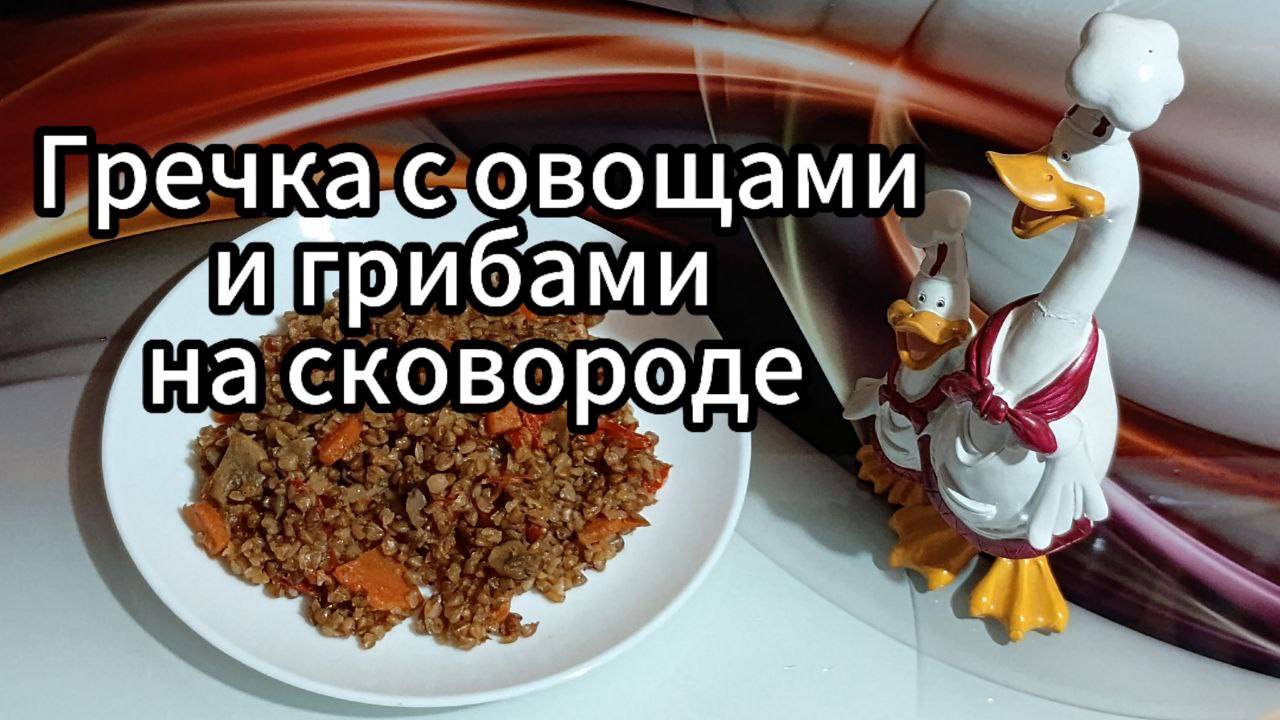 Гречка с овощами и грибами на сковороде.