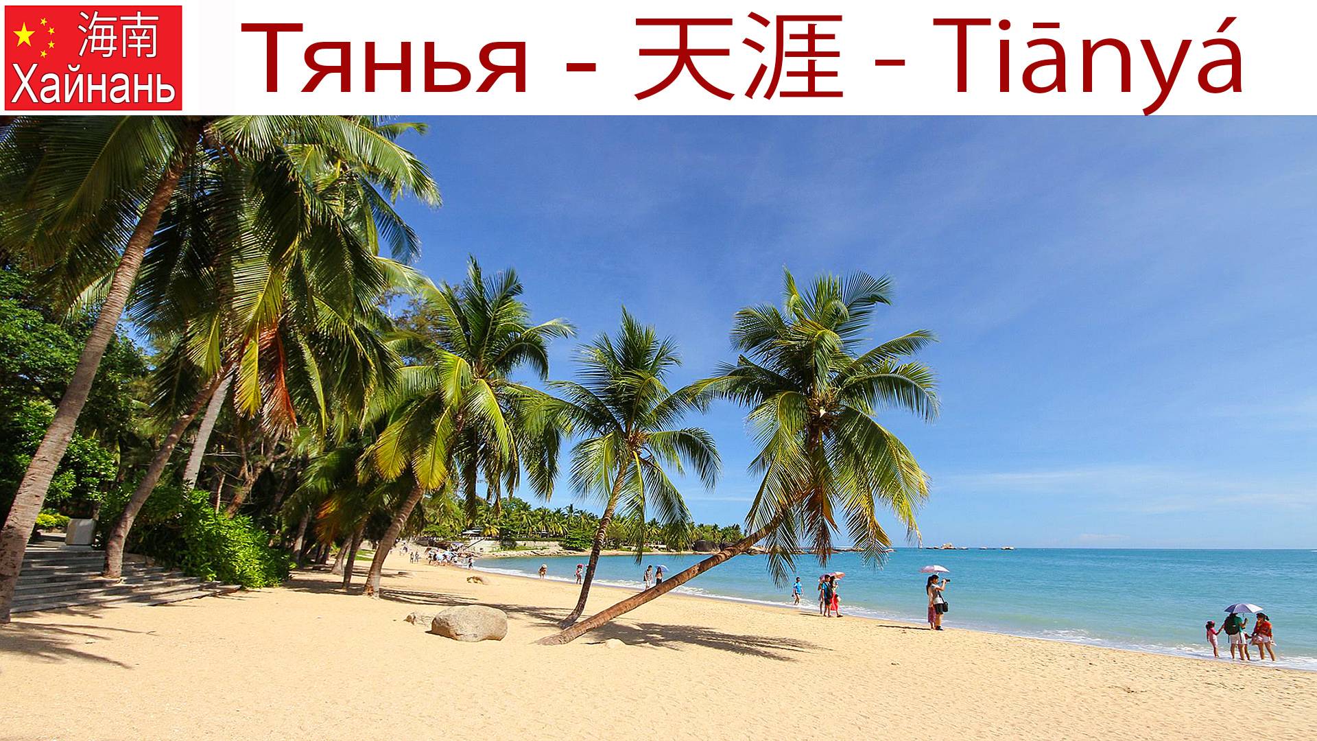 Китай, Хайнань, фильм 21-й: Курортный район и пляж Тянья - 22 км красоты