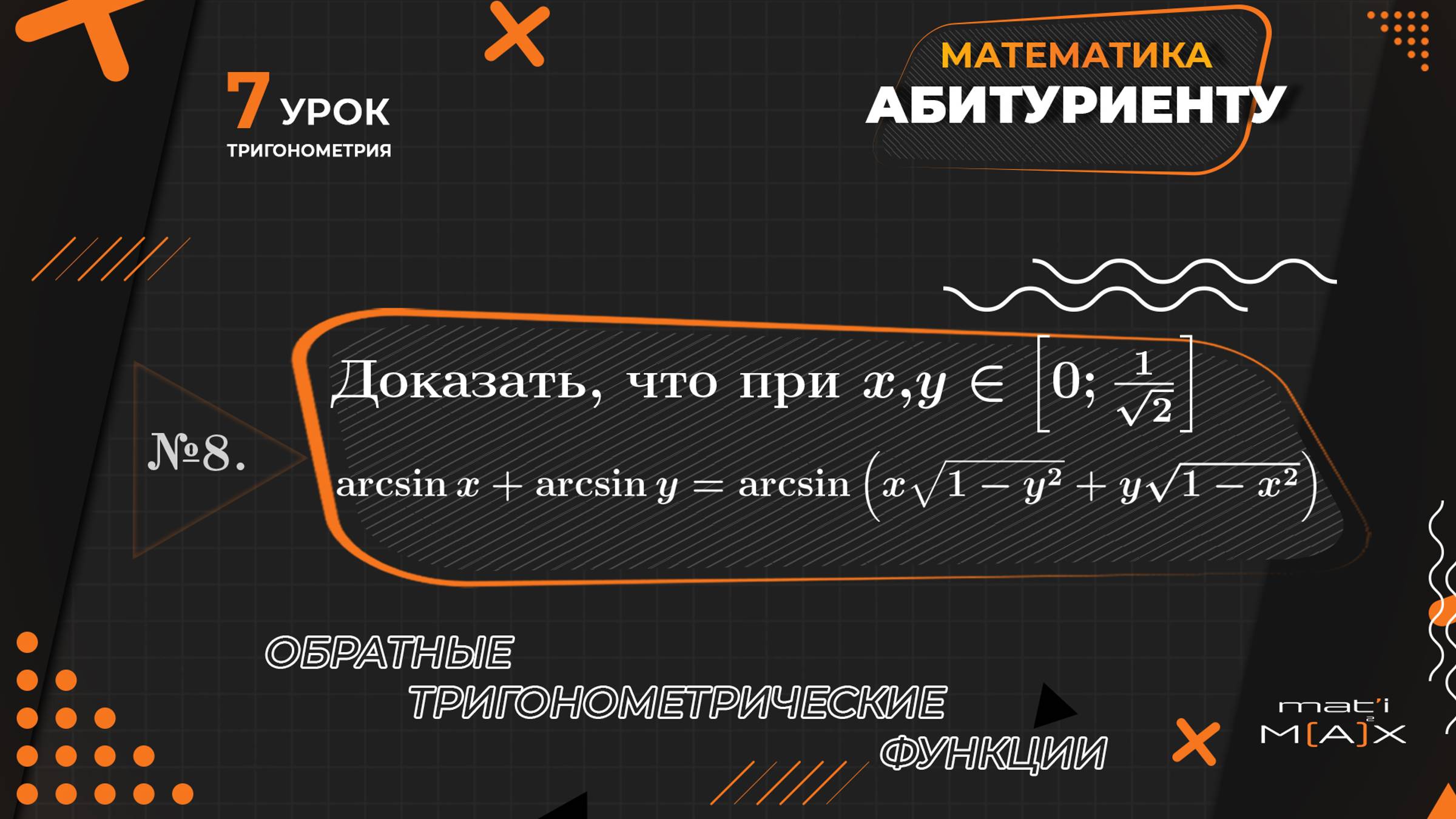 7.8.  Доказать. arcsinx+arcsiny=arcsin(x*sqrt(1-y^2)+y*sqrt(1-x^2)) при  x,y из [0;1/sqrt(2)].