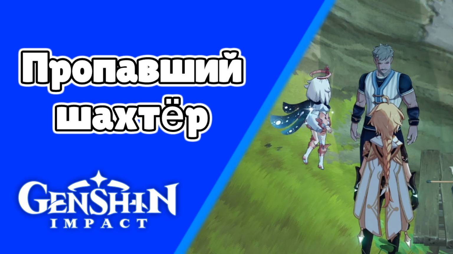 Задания мира Пропавший шахтёр Дядя Хэ | Ли Юэ Разлом | Озвучка | Genshin Impact