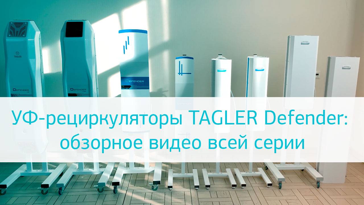 УФ-рециркуляторы TAGLER Defender: обзорное видео всей линейки