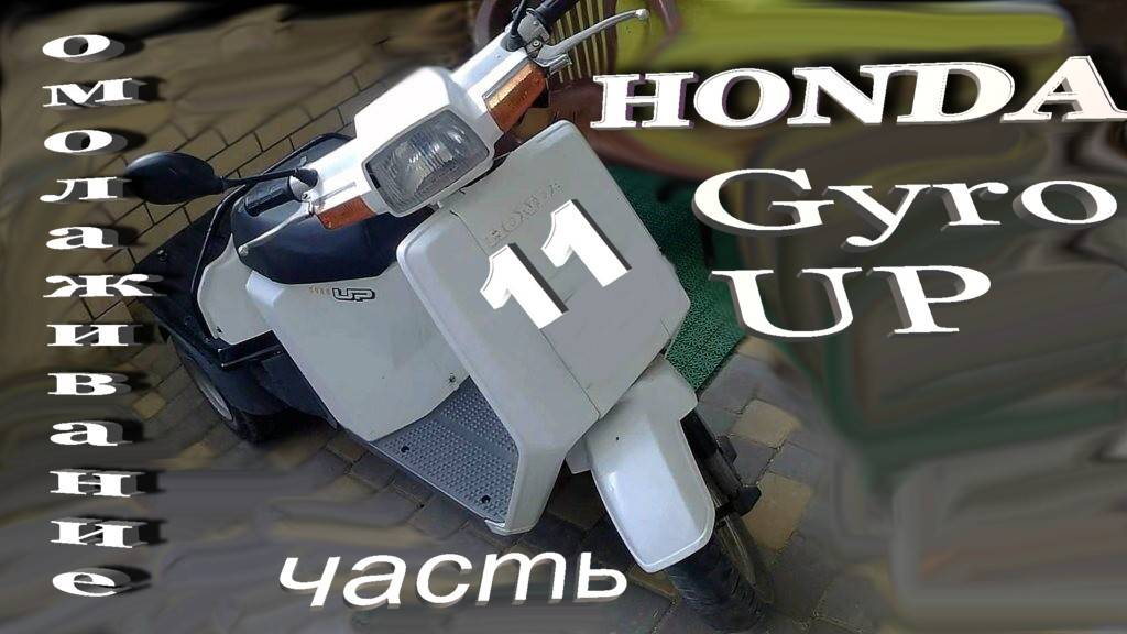 011 Honda Gyro UP Часть 11