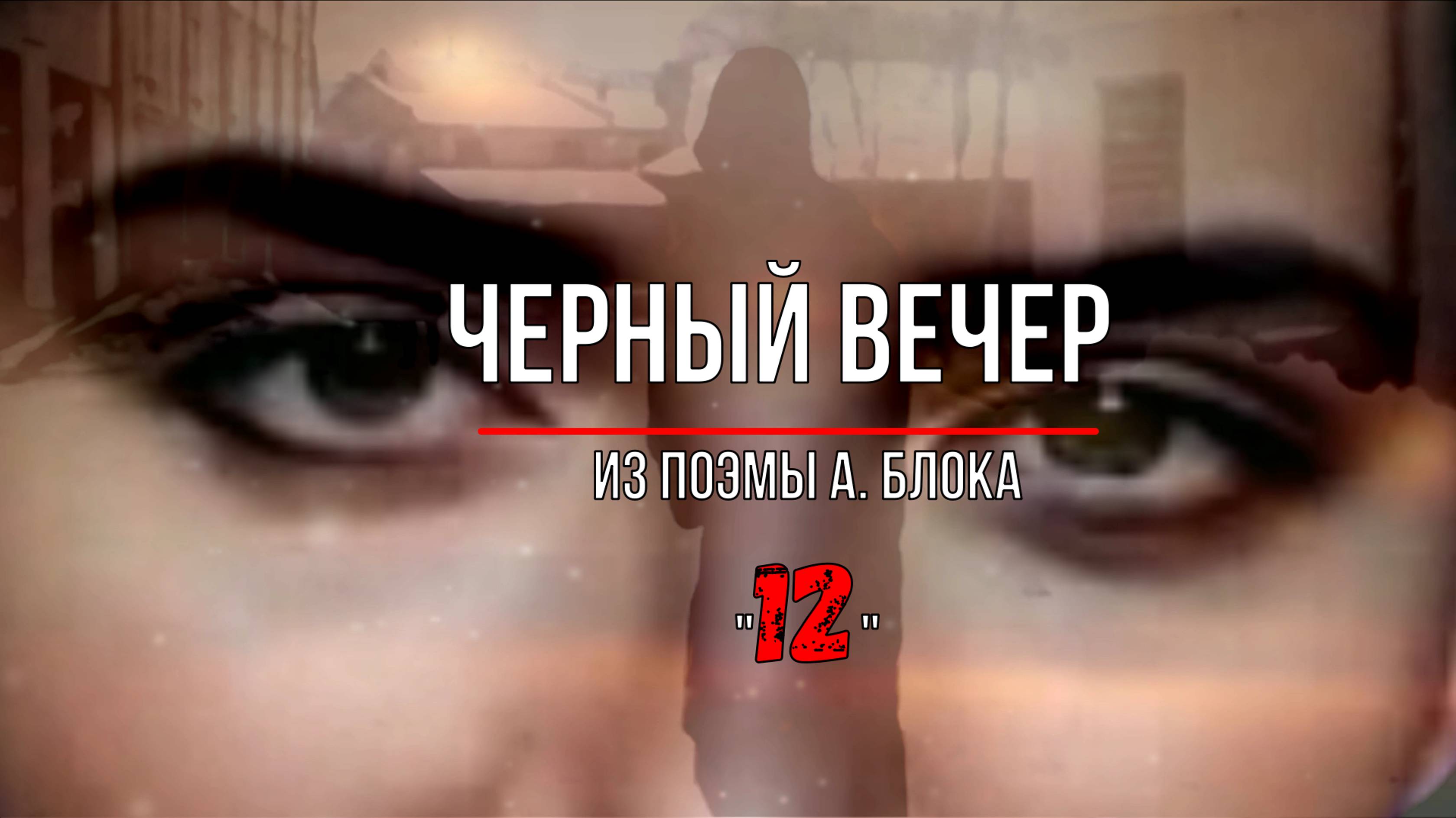 песня "Черный вечер" ((из Блока "12"))