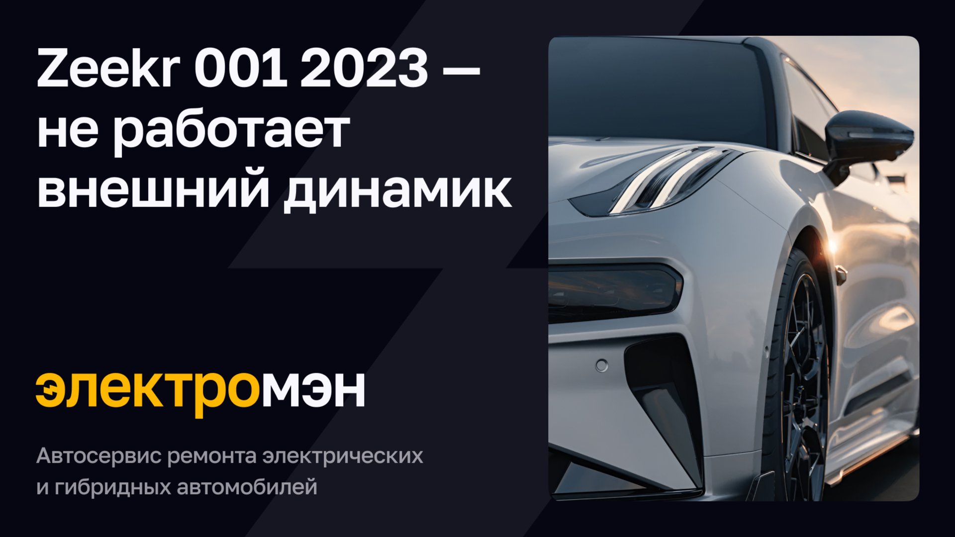 Zeekr 001 2023 - не работает внешний динамик