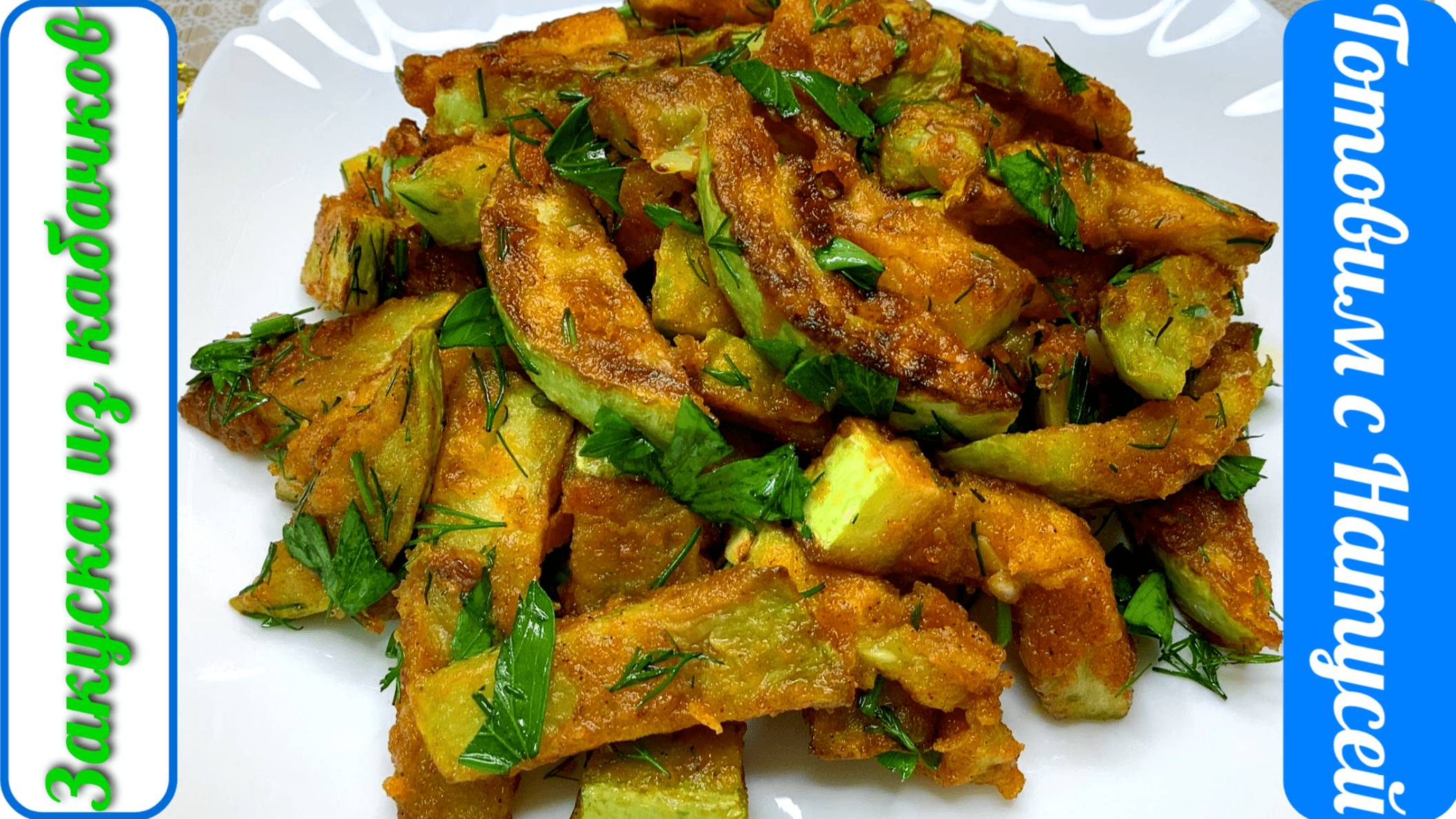 Закуска из кабачков. Рецепт быстрого приготовления закуски из кабачков! Готовлю всего за 15 минут!!