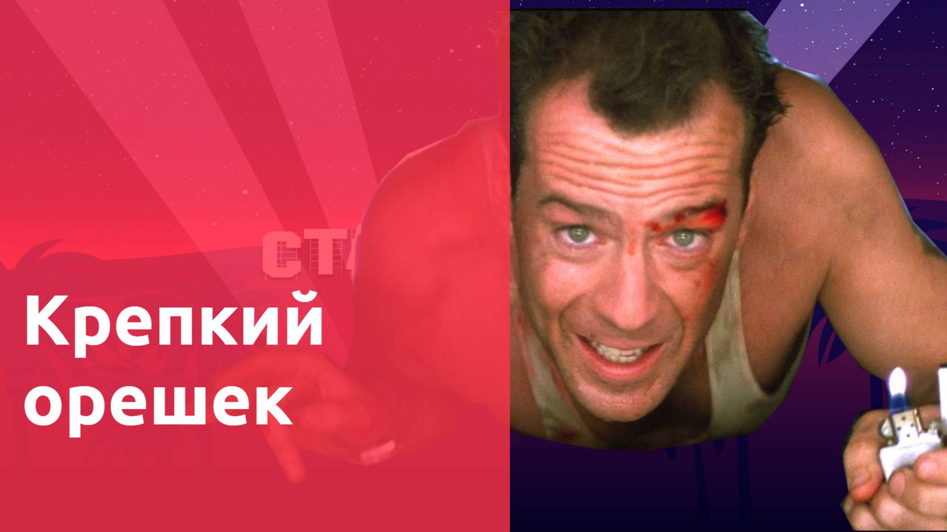 Крепкий орешек - Die hard (Старое кино - выпуск 20)