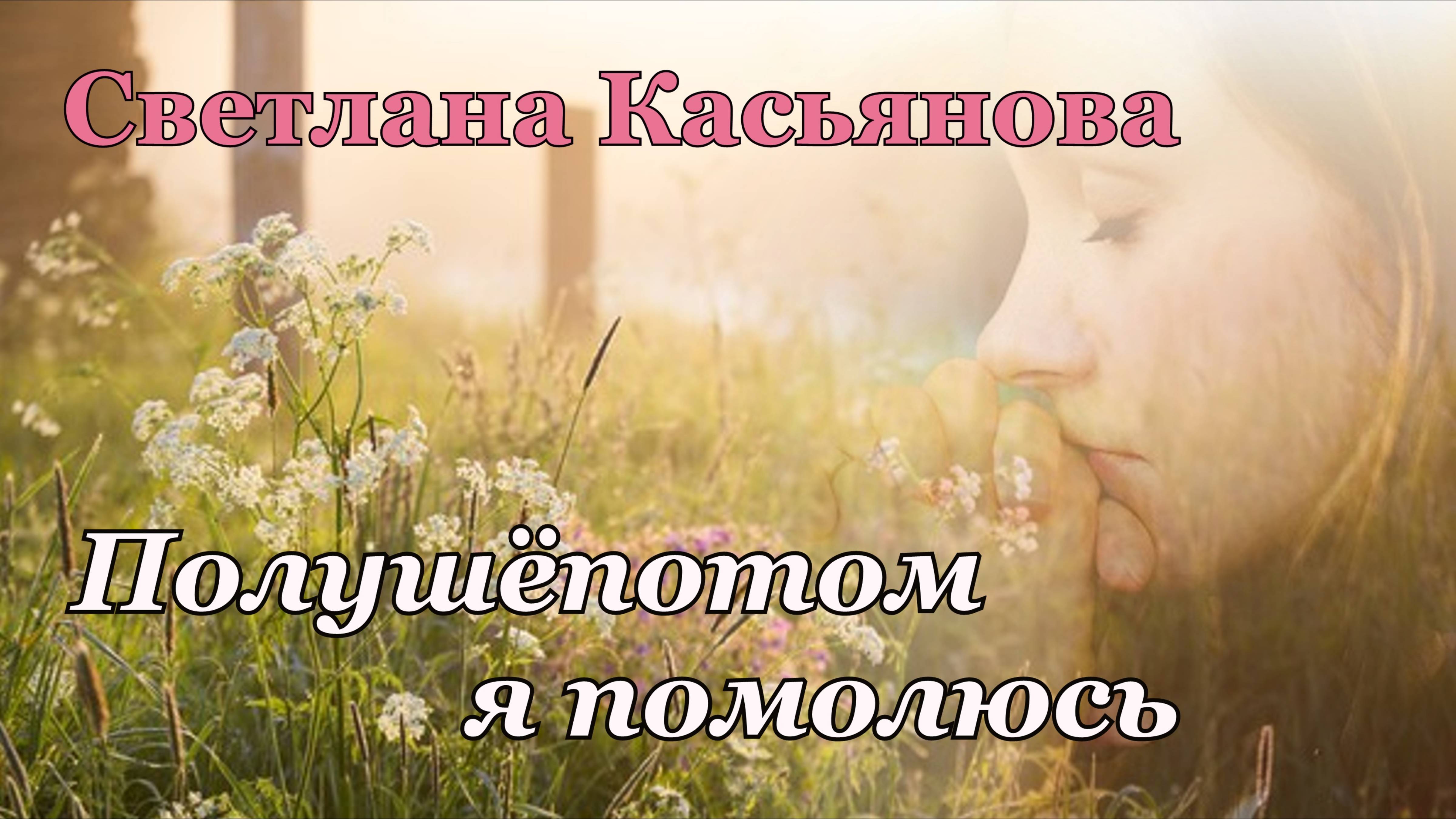 Светлана Касьянова. песня - "Полушёпотом я помолюсь."