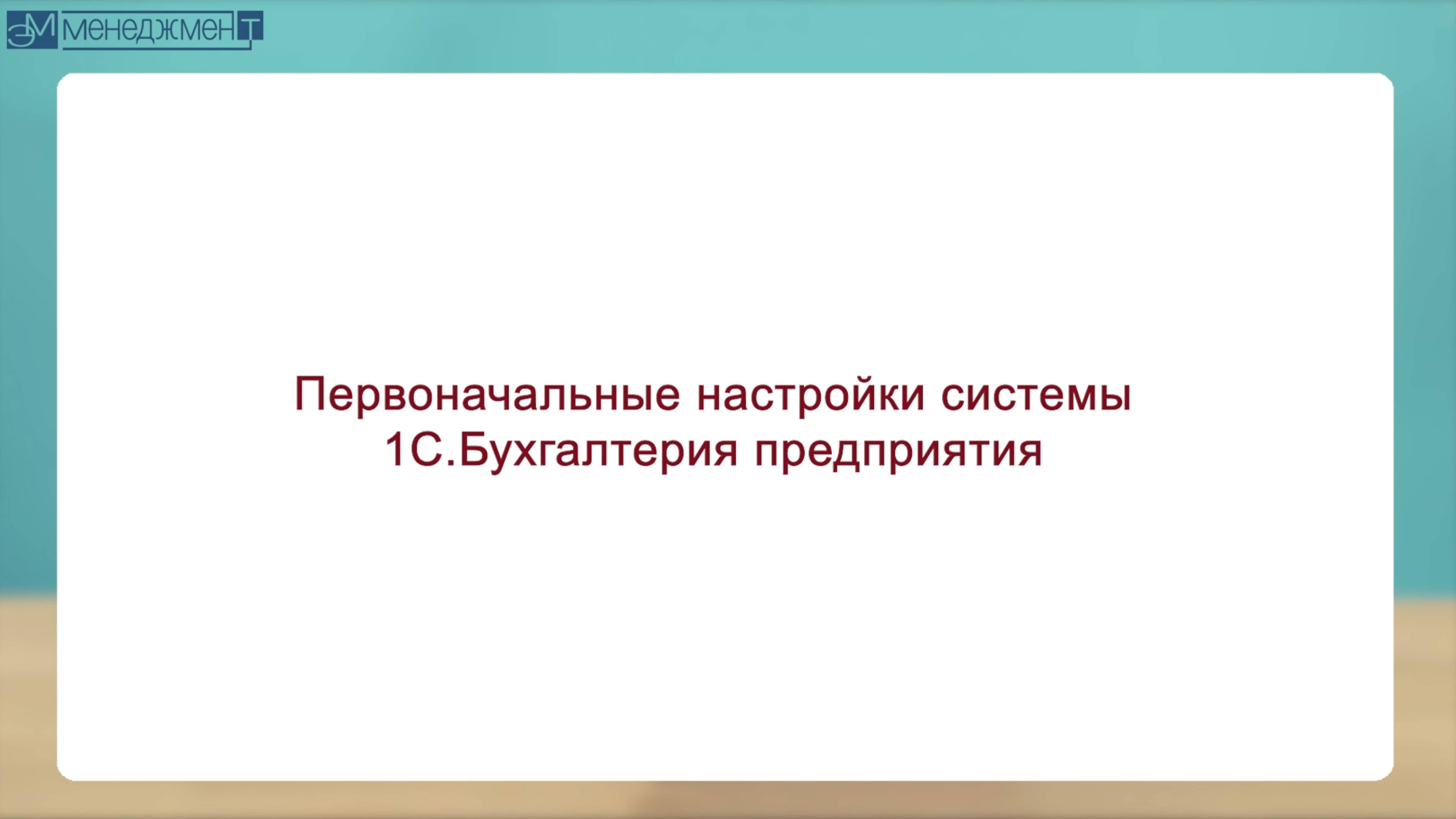 Открытый урок. Первоначальные настройки системы 1С.Бухгалтерия предприятия