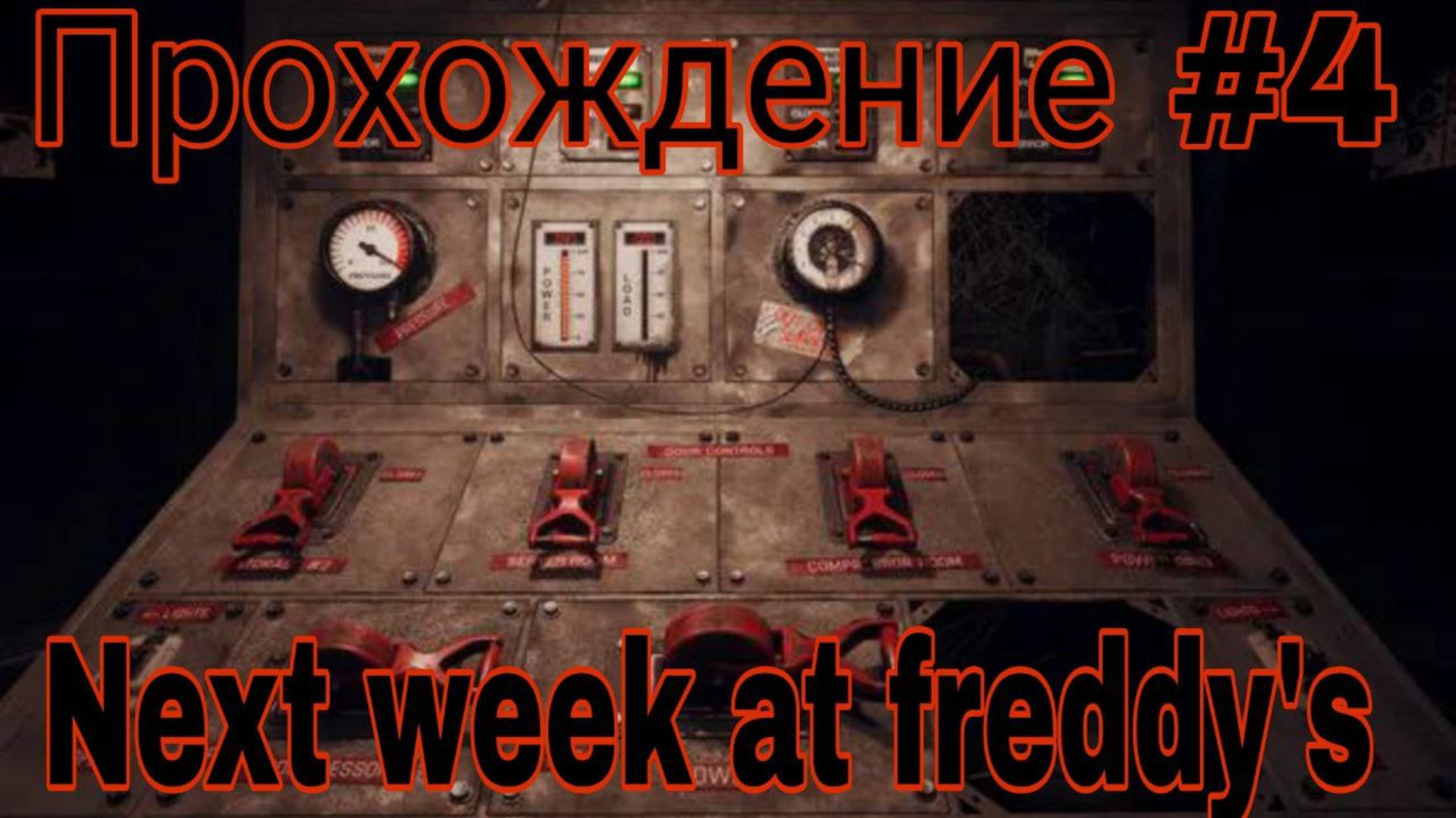 *За кадром пройду*Прохождение Next Week At freddy's #4