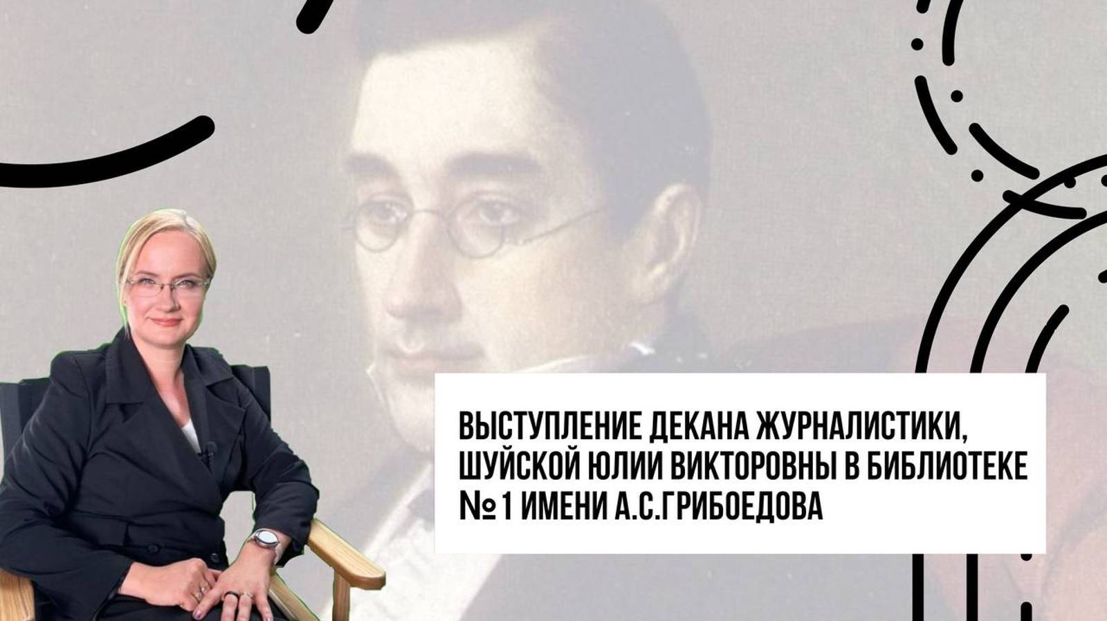 Выступление декана журналистики, Шуйской Юлии Викторовны в библиотеке №1 имени А.С.Грибоедова