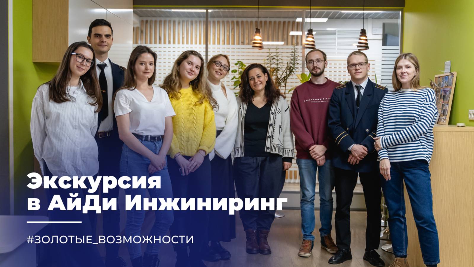 ЗОЛОТЫЕ ВОЗМОЖНОСТИ | ЭКСКУРСИЯ В «АЙДИ ИНЖИНИРИНГ»