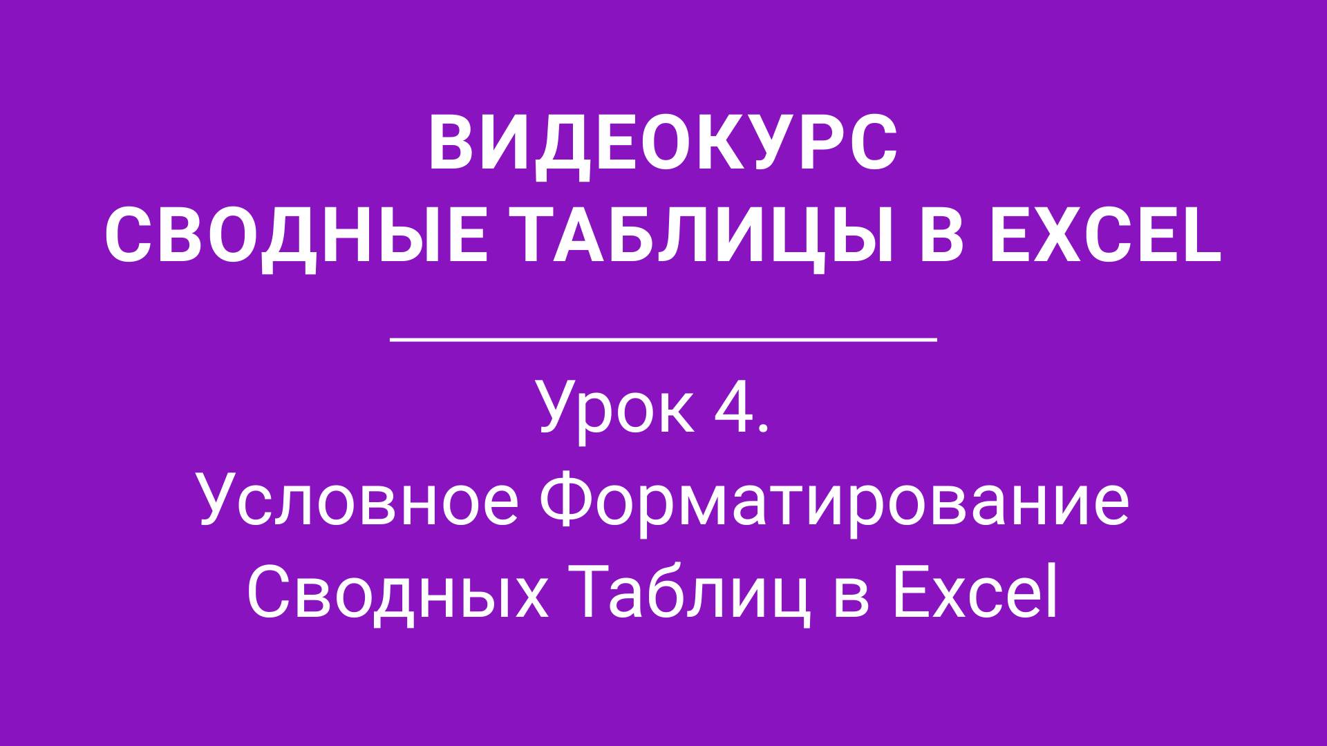 Урок 4 - Условное Форматирование Сводных Таблиц в Excel  4ое Видео курса Сводные Таблицы_1080pFHR