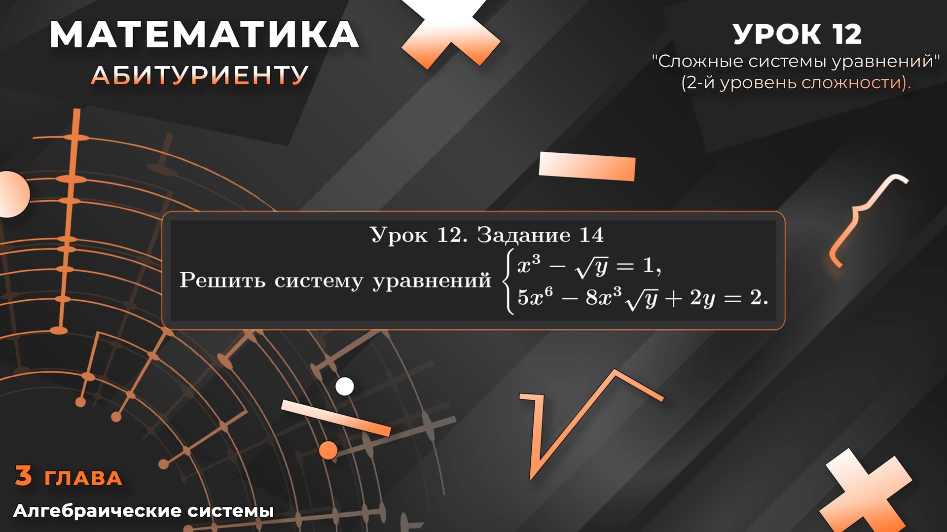 12.14. Решить систему уравнений: x^3-sqrt(y)=1, 5x^6-8x^2sqrt(y)+2y=2. №12.14|В.В.ТКАЧУК М-КА АБ-ТУ.