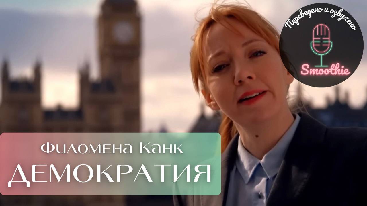 Мгновения чудес с Филоменой Канк. 11 серия. Демократия