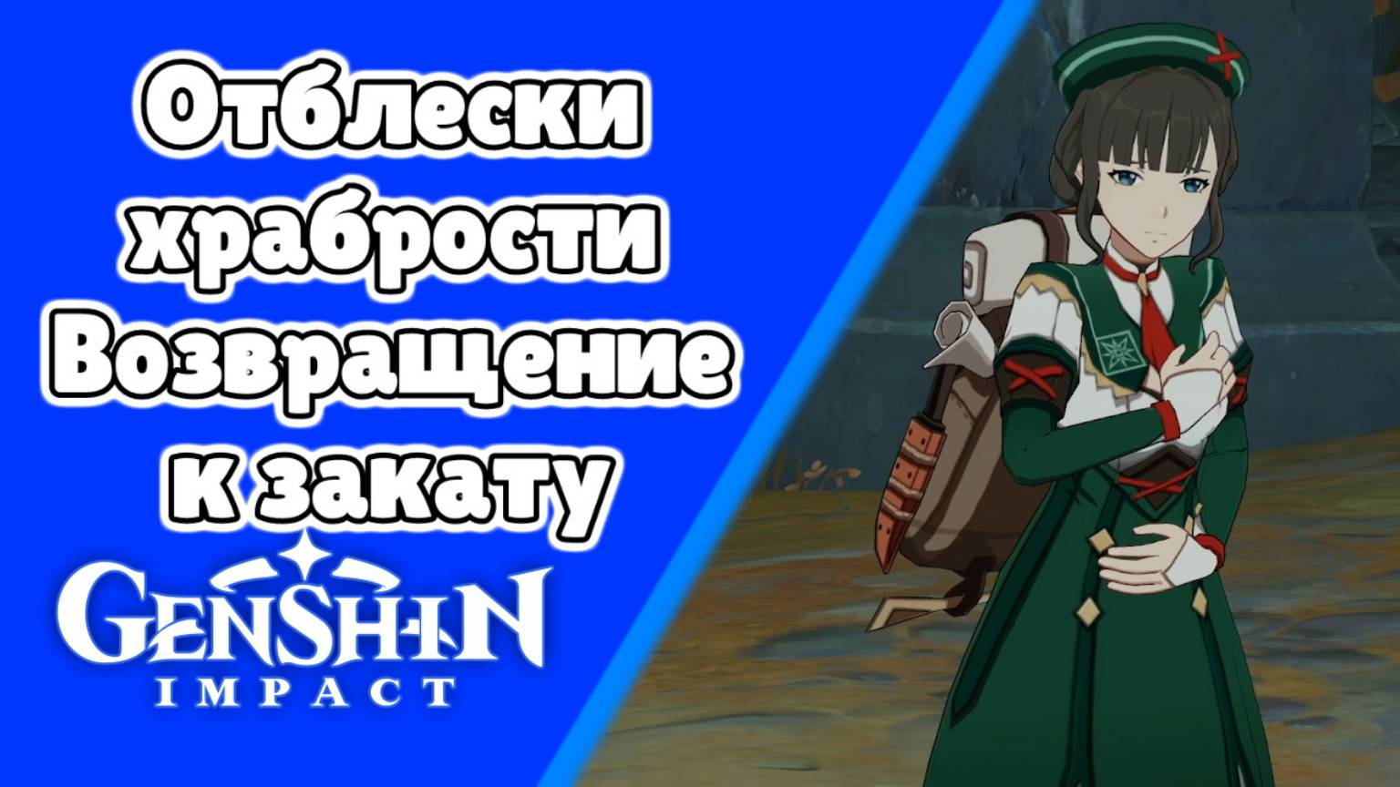 Задания мира Отблески храбрости 2: Возвращение к закату  Цзинь У| Ли Юэ Разлом | Озвучка | Genshin