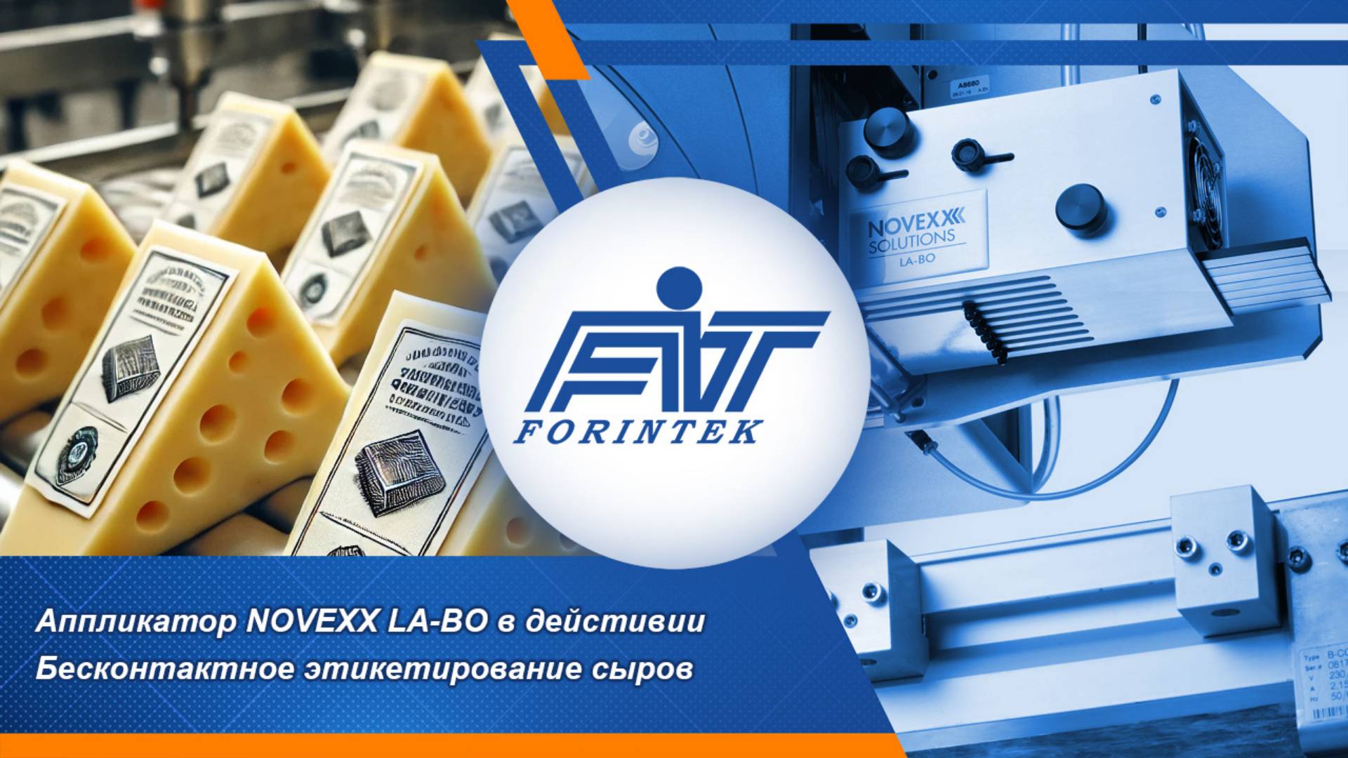 Аппликатор NOVEXX Solutions LA-BO в дейстивии: Бесконтактное этикетирование сыров на производстве