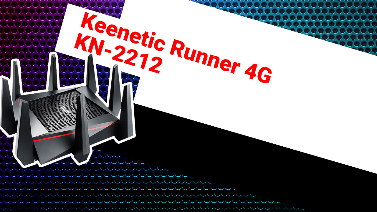 НИКС Компьютерный Супермаркет: видео про Роутер Keenetic Runner 4G KN-2212