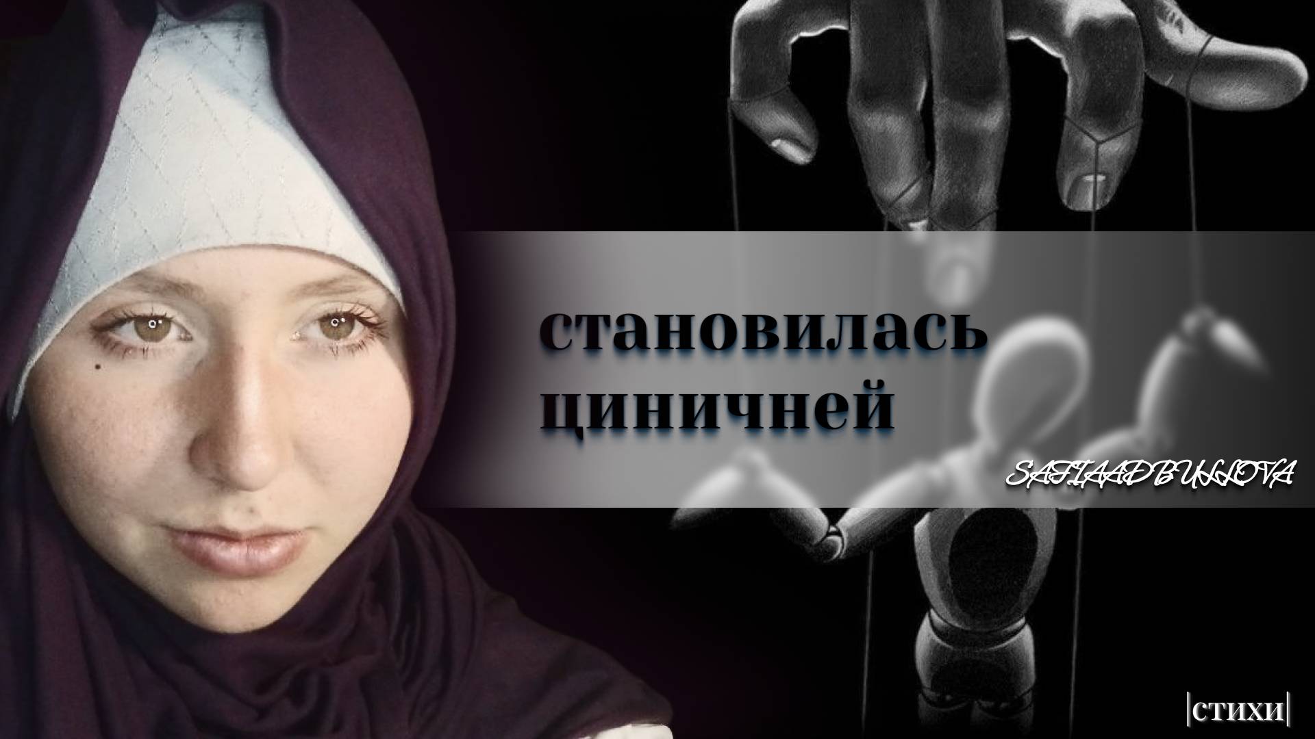 СТАНОВИЛАСЬ С ГОДАМИ ЦИНИЧНЕЙ... #стихи #сафи