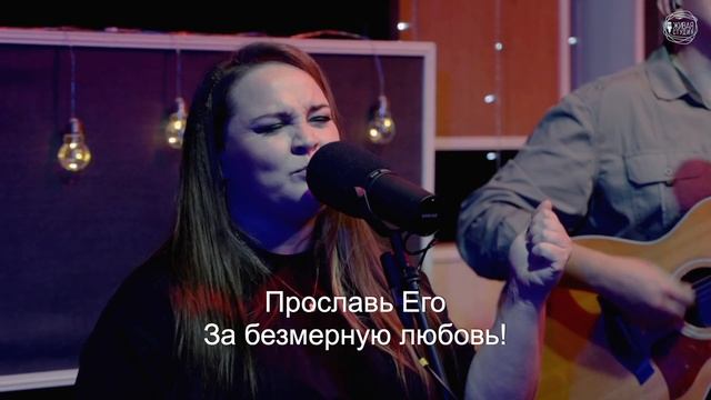 Так возлюбил Бог мир \ God So Loved | Живая студия