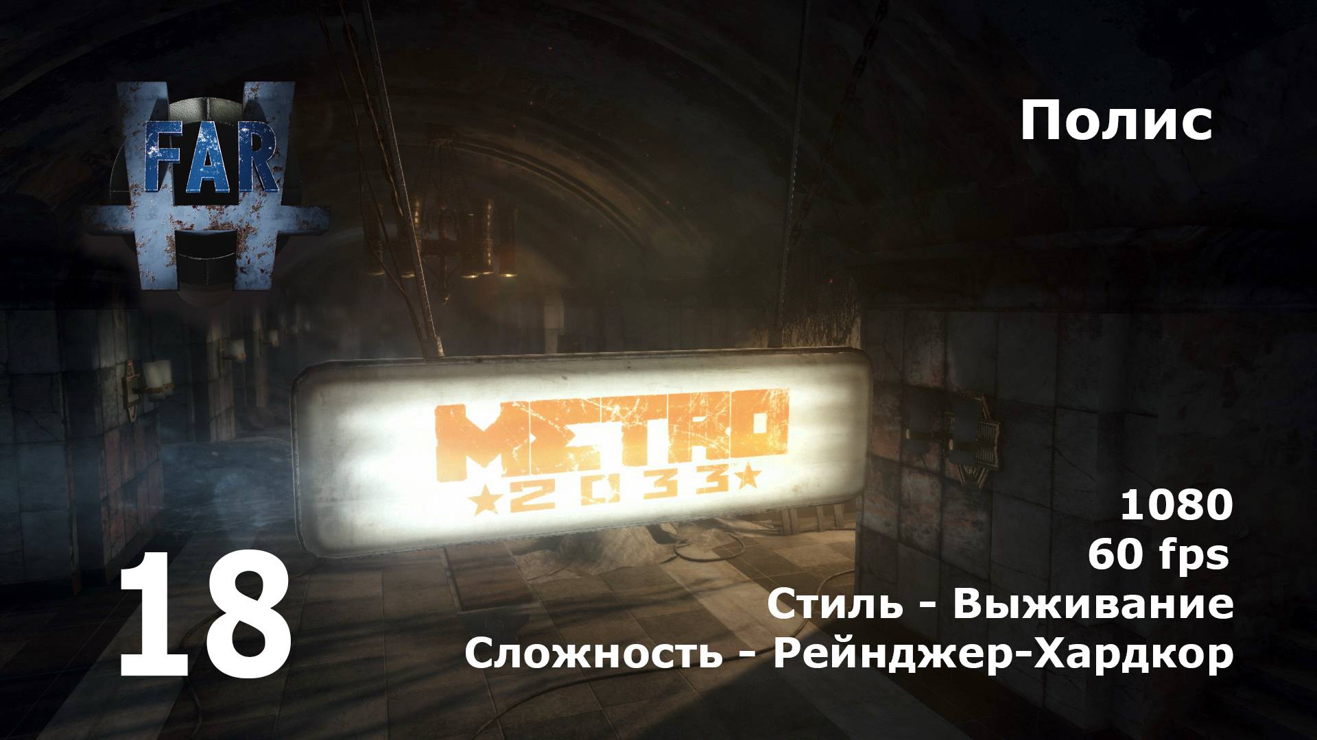 Metro 2033 Redux. Часть 18-я. Полис.