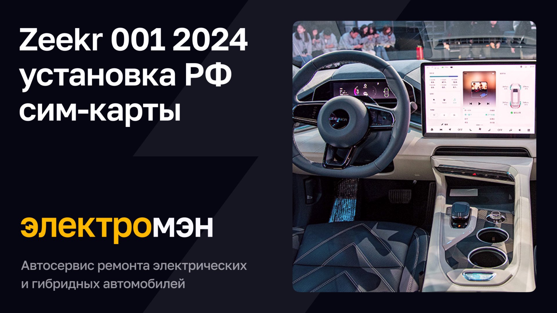 Zeekr 001 2024 - установка РФ сим-карты