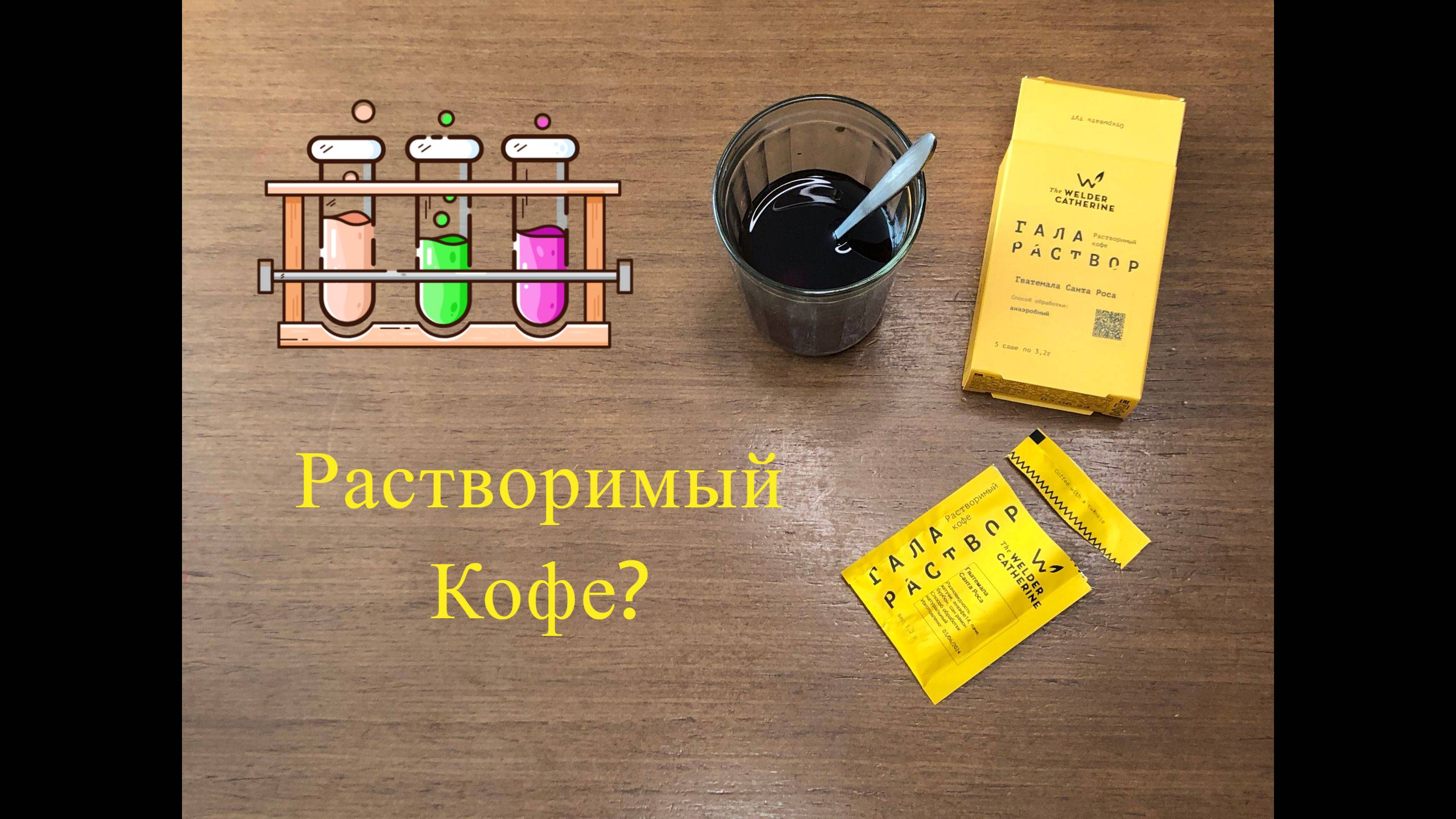 Пробую растворимый кофе.