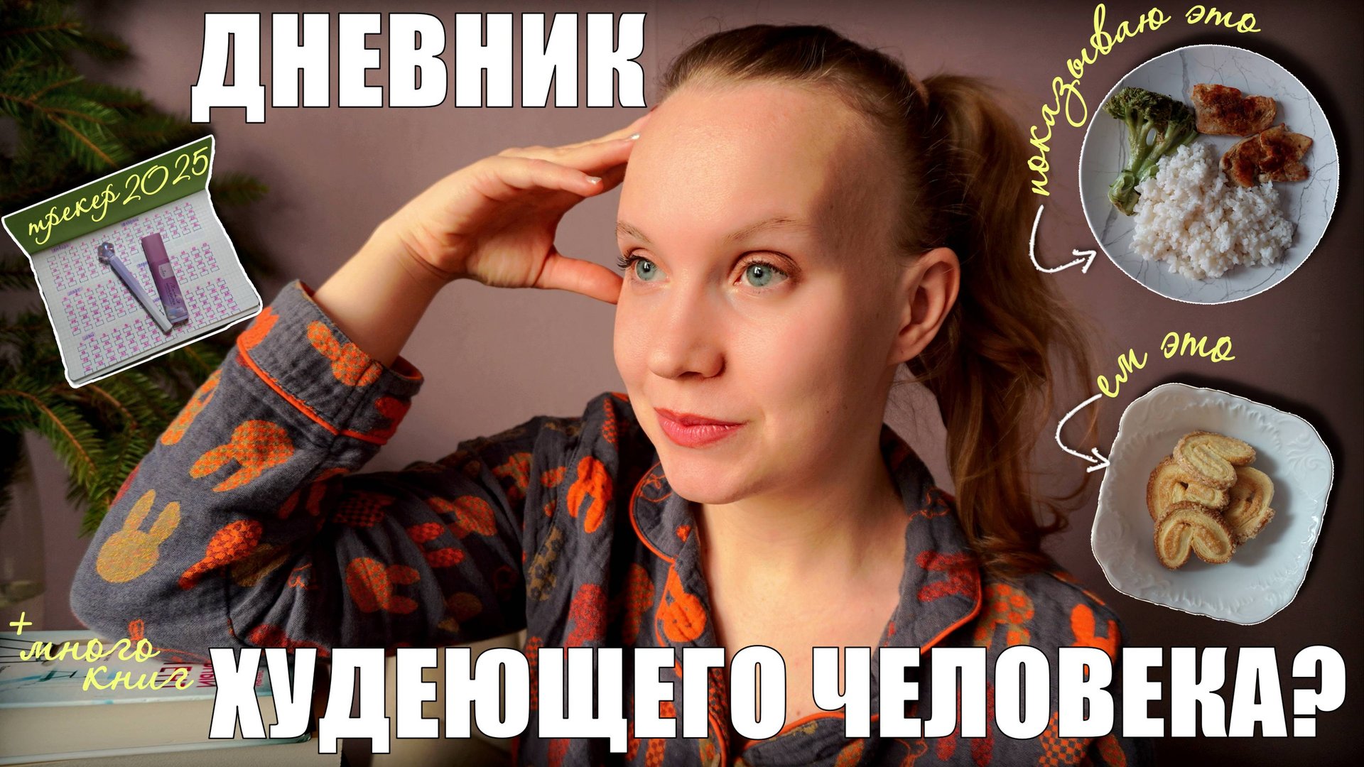 Дневник питания: трекер перееданий, лицемерный рацион и большая распаковка книг