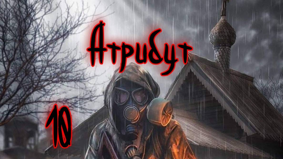 Сталкер Атрибут №10. Пространственный пузырь