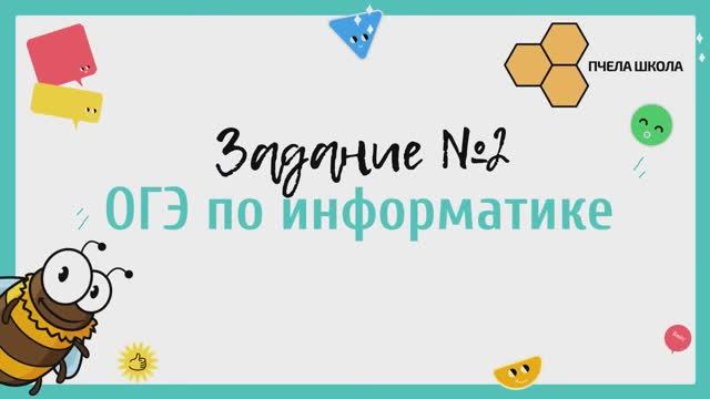 Информатика ОГЭ задание №2