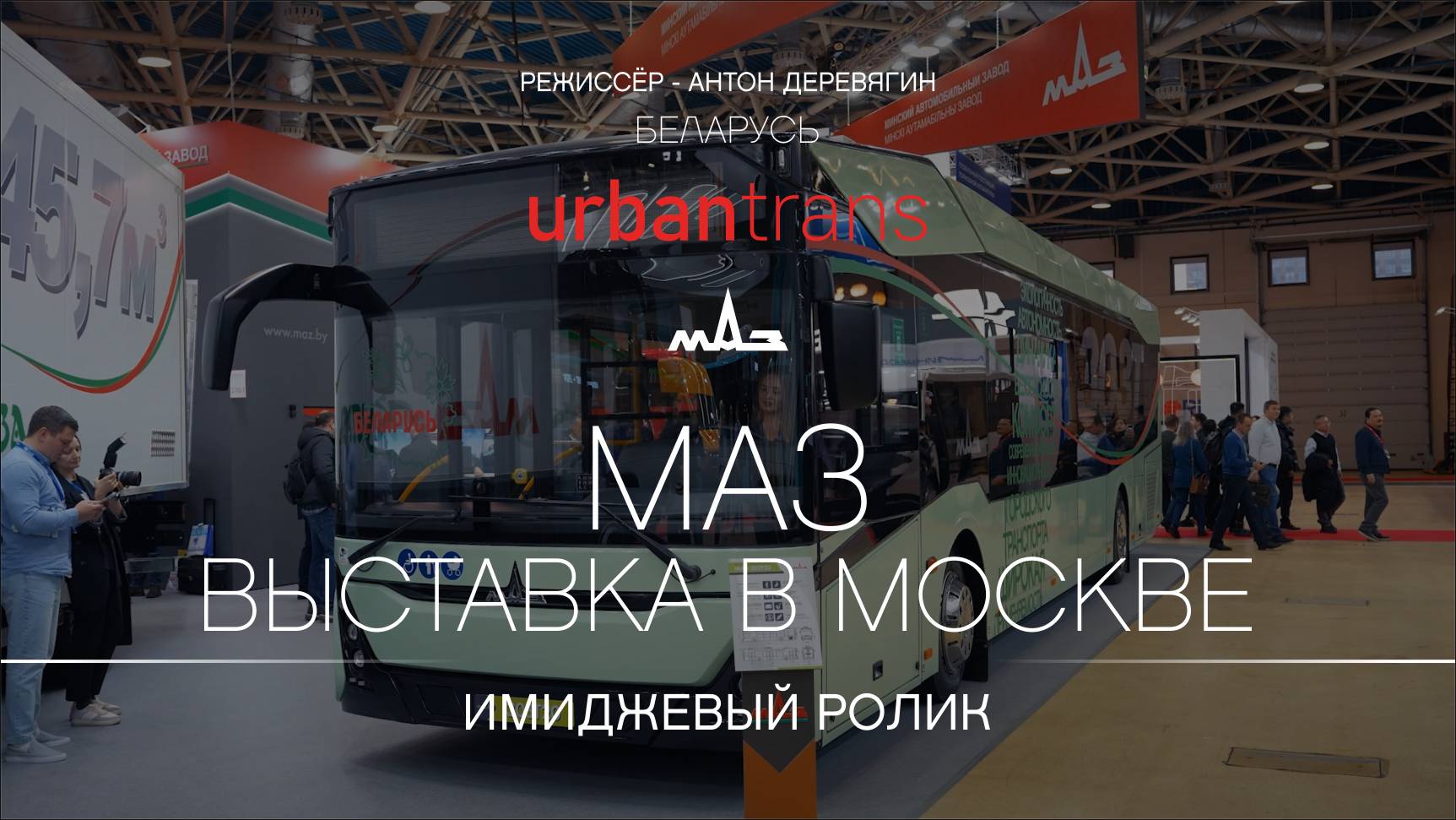 МАЗ - Специальный репортаж - Выставка СТТ, 2024, Москва