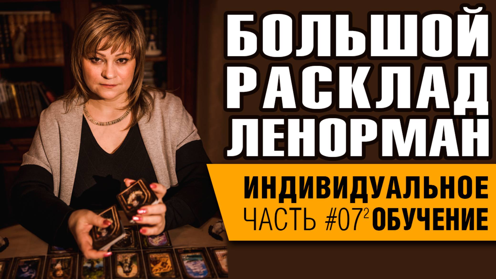 ЛЕНОРМАН | Большой Расклад Ленорман (БРЛ) | Курс 2018. Часть 7-2