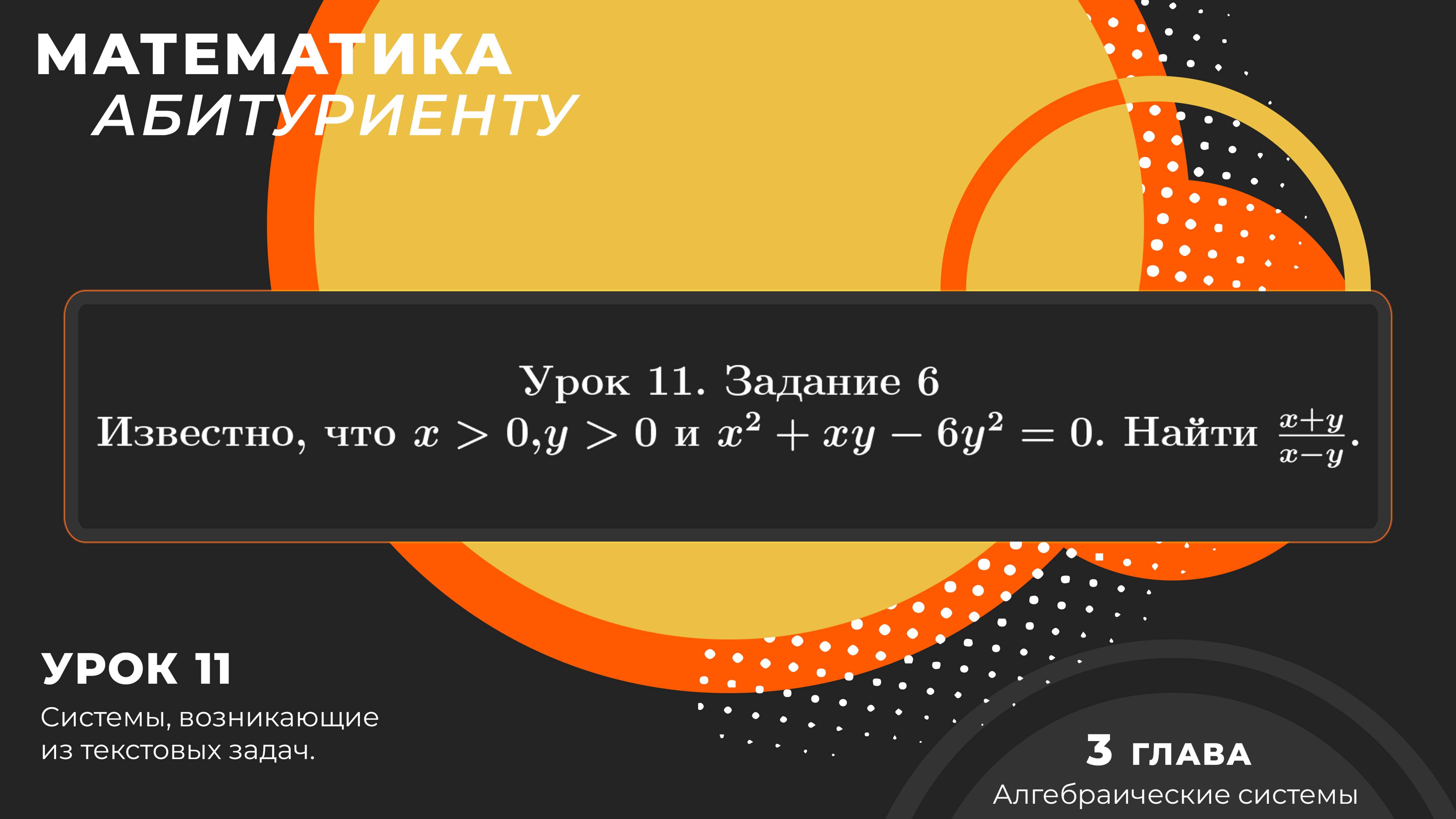11.6. Найти (x+y)/(x-y), если x^2+xy-6y^2=0, x,y больше 0. N11.6. В.В.ТКАЧУК МАТЕМАТИКА АБИТУРИЕНТУ.