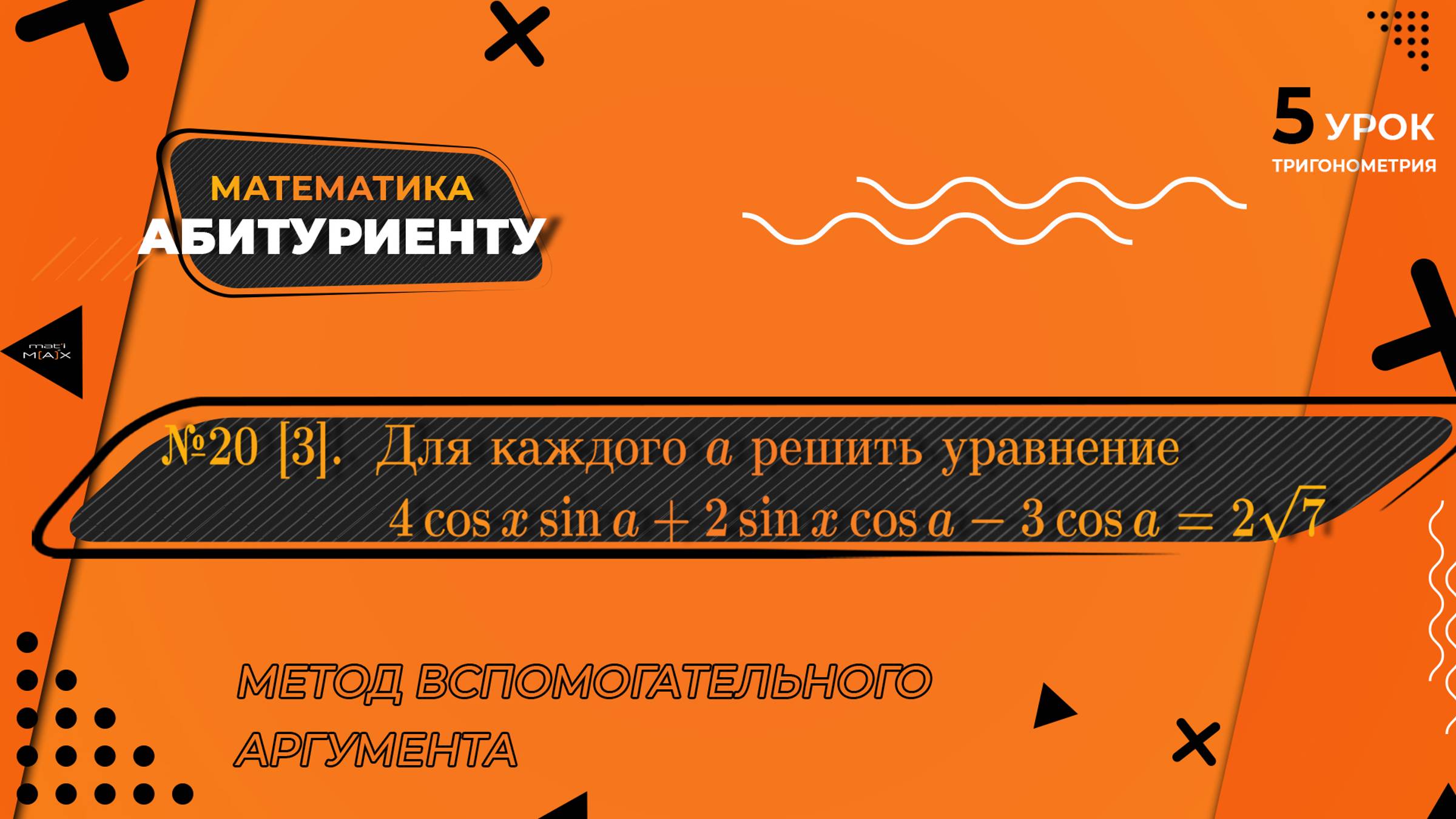 УРОК 5, ЗАДАНИЕ 20 [3] ИЗ СБОРНИКА В.В. ТКАЧУКА - МАТЕМАТИКА АБИТУРИЕНТУ