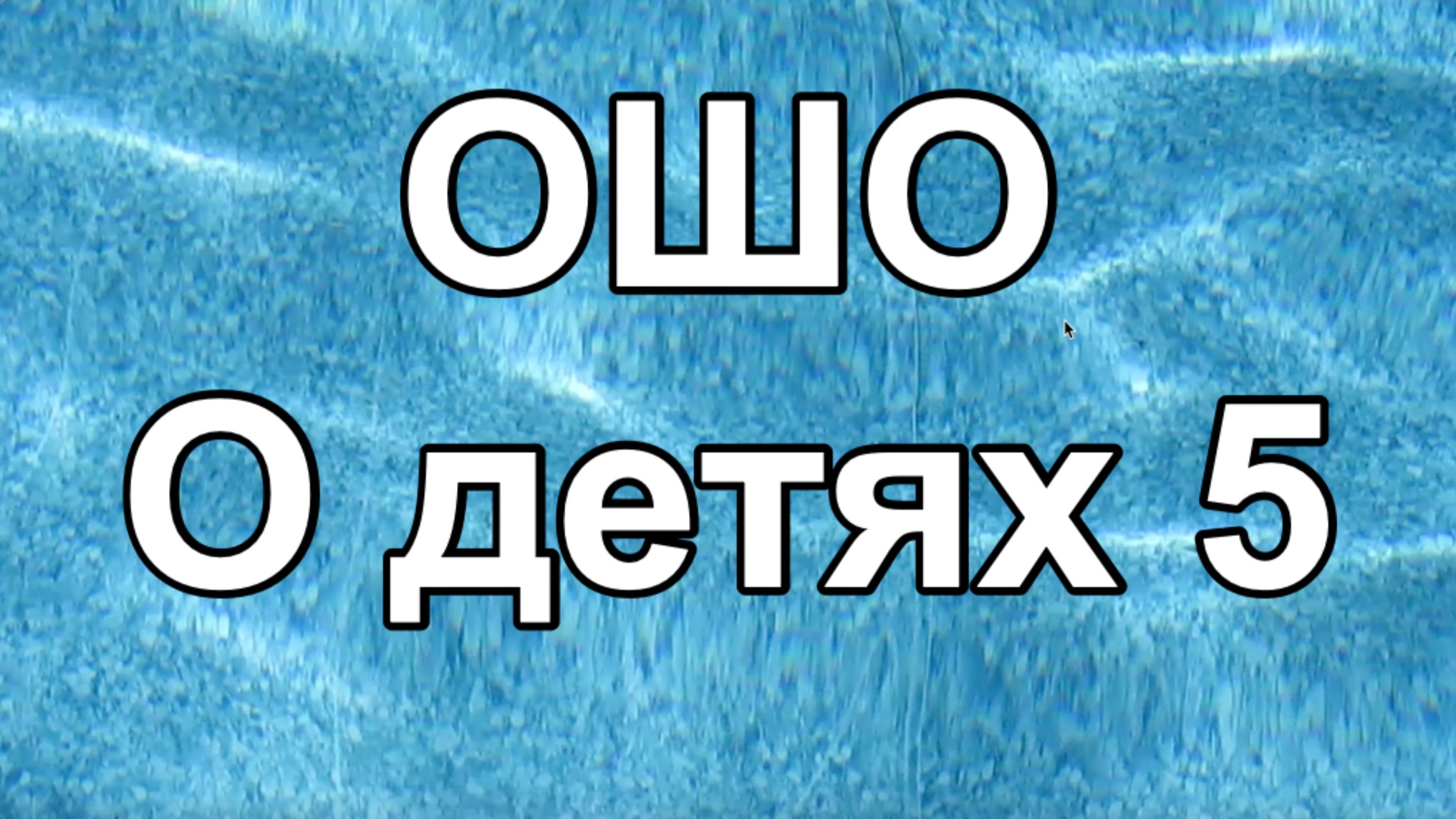 ОШО О детях 05