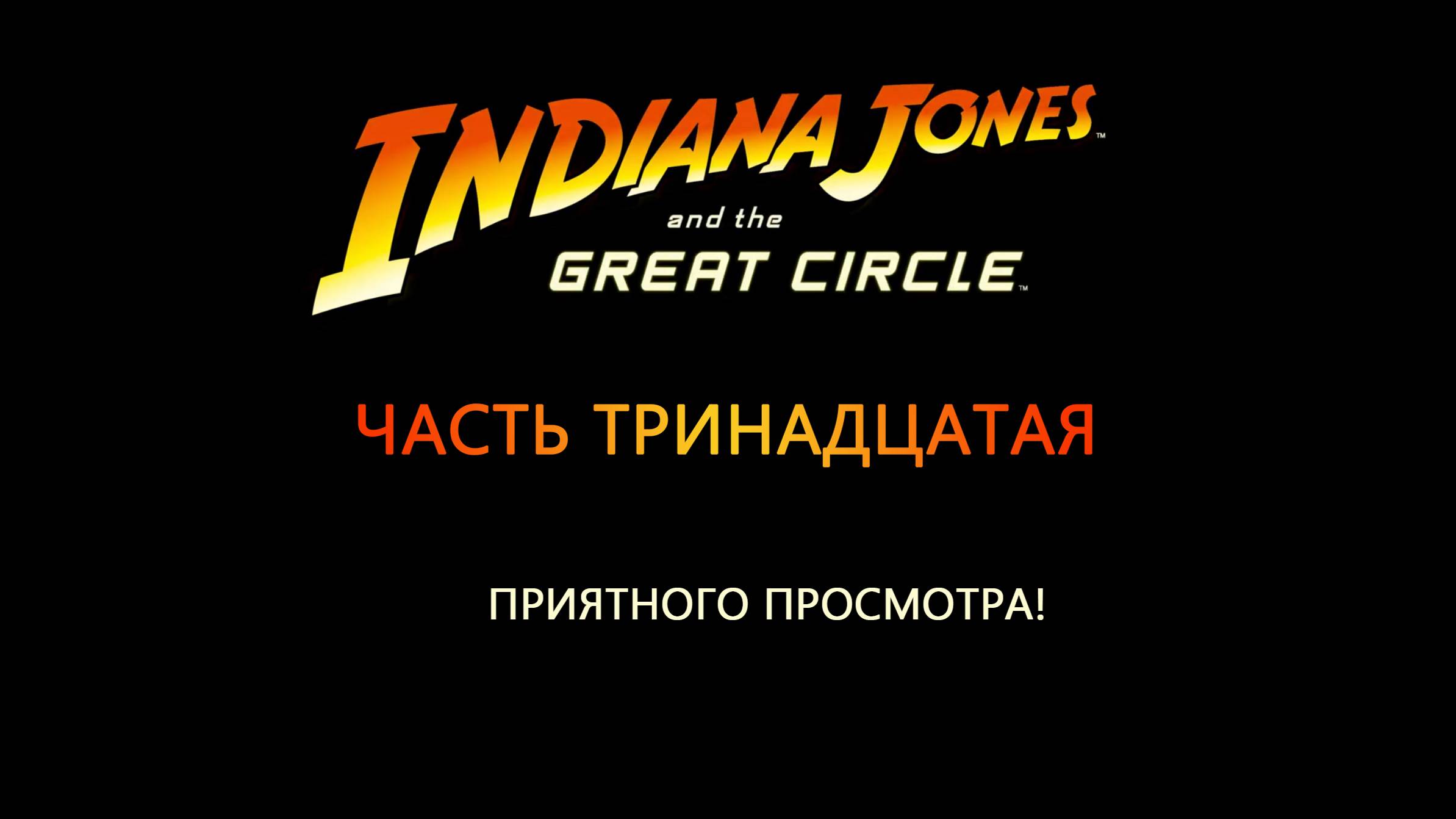 Indiana Jones and the Great Circle Прохождение Часть 13