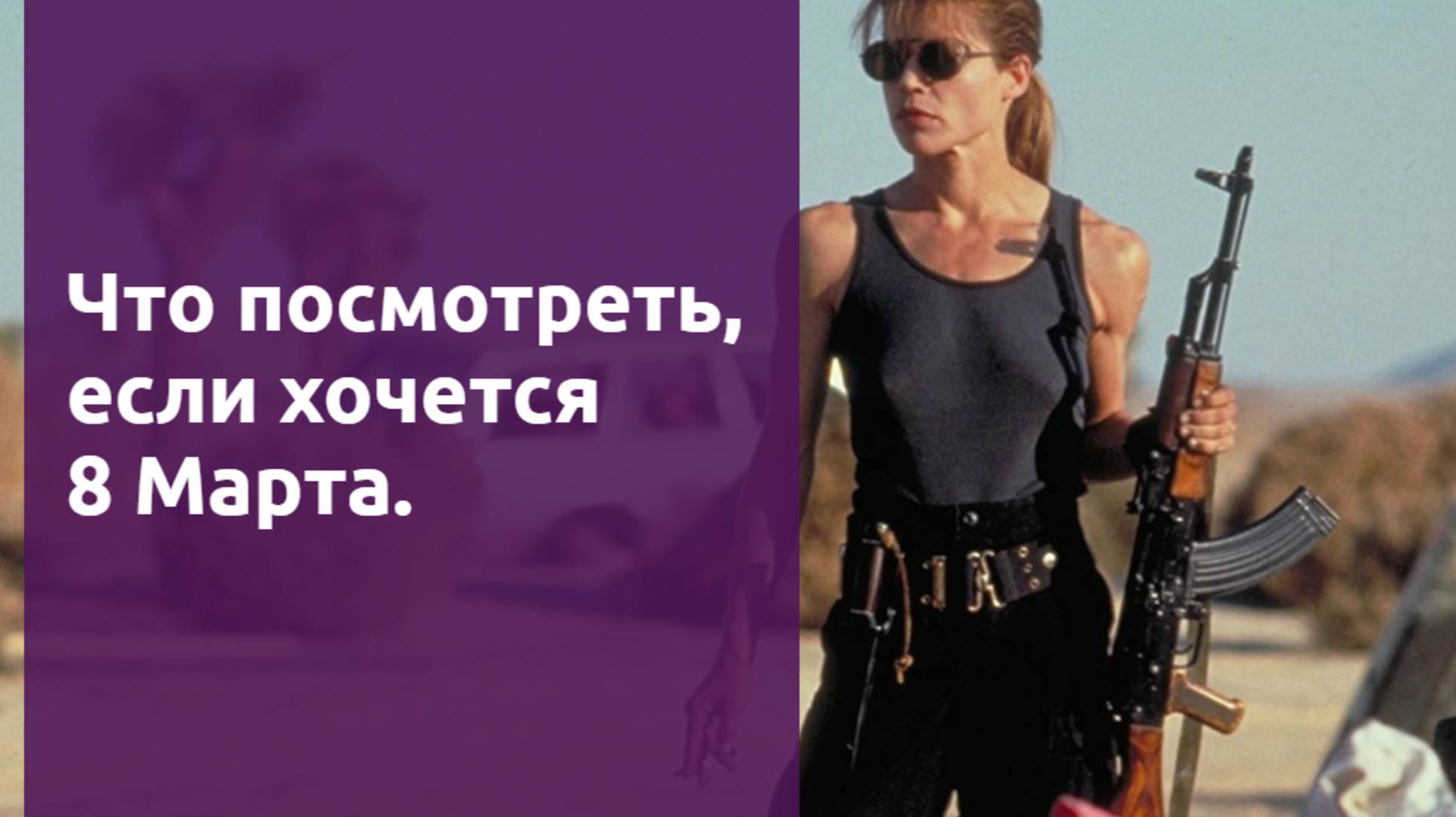 Что посмотреть, если хочется 8 марта