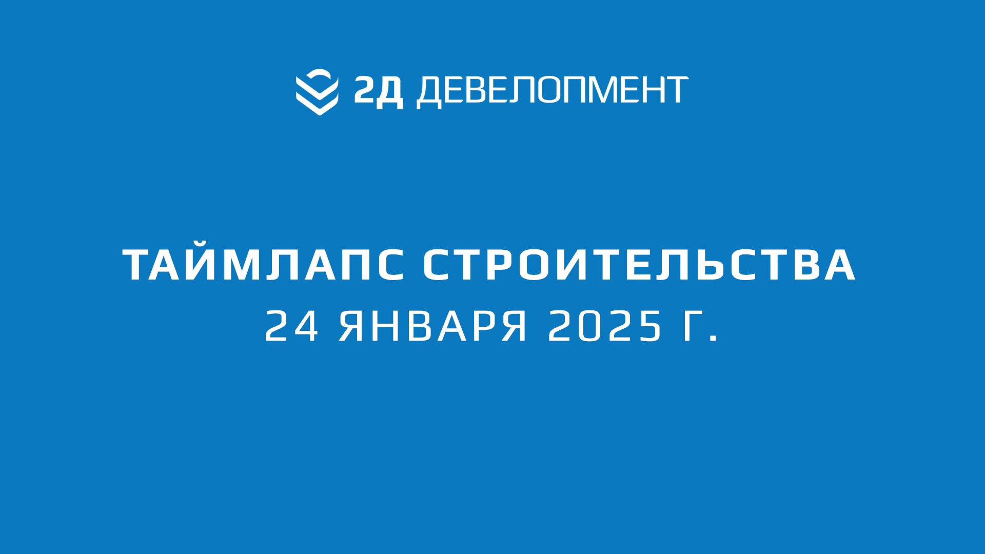 Таймлапс строительства ЖК "2Д Федосеенко" | 24 января 2025 г.