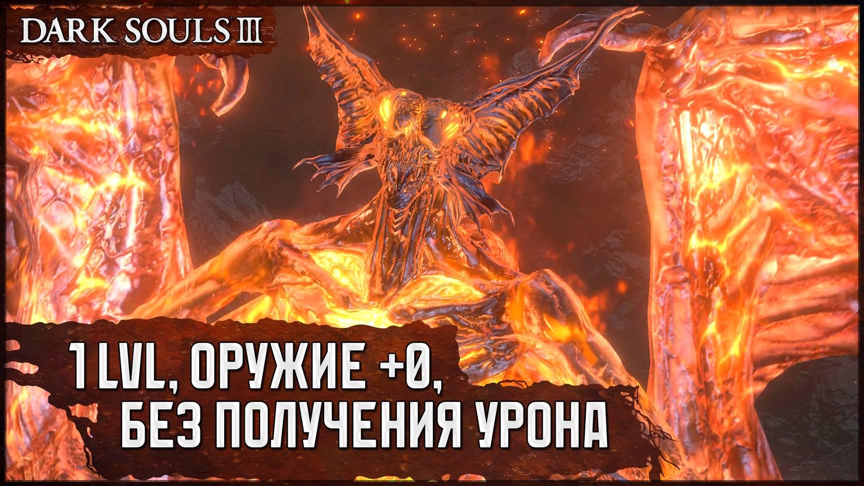 [SL1+0, No-Hit] Демон-принц... чудом прошел эту душнину! 🡆 Dark Souls 3
