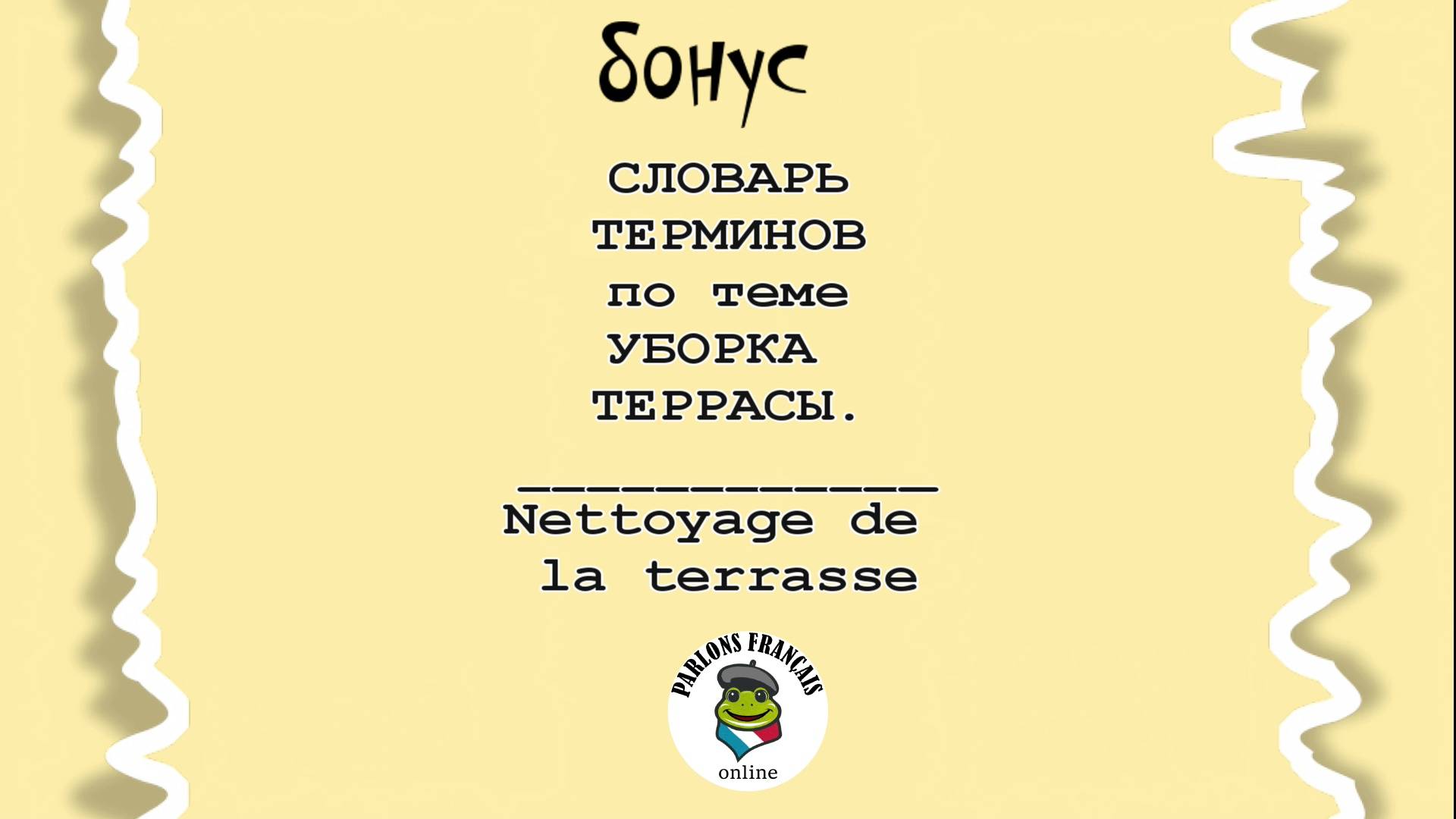 Не прокрастинируйте! Учите слова сейчас, прямо во время уборки! Завтра будут новые слова!