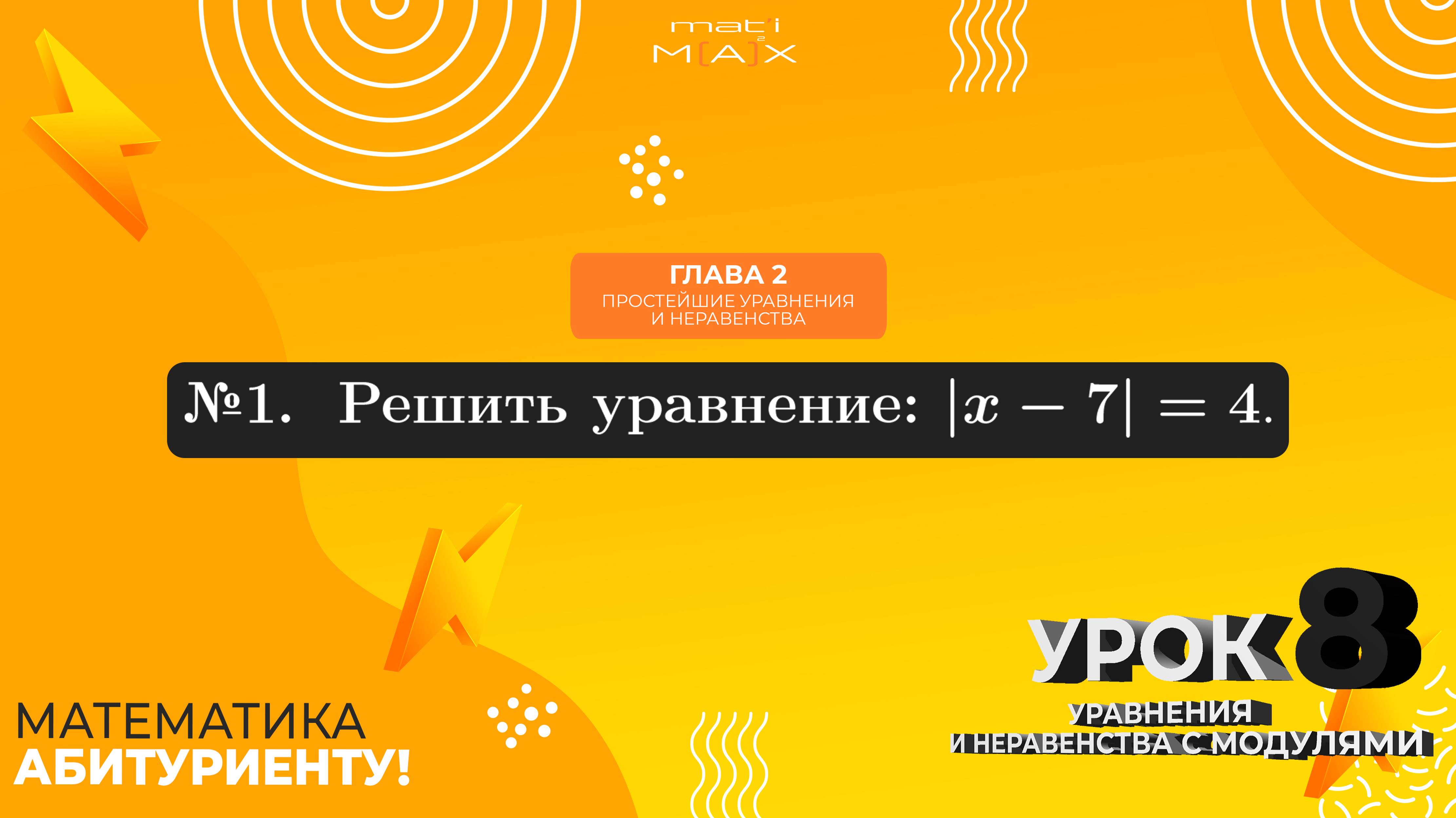 8.1. Решить уравнение |x-7|=4. ЗАДАНИЕ 8.1 ИЗ СБОРНИКА В.В. ТКАЧУКА МАТЕМАТИКА АБИТУРЕНТУ.