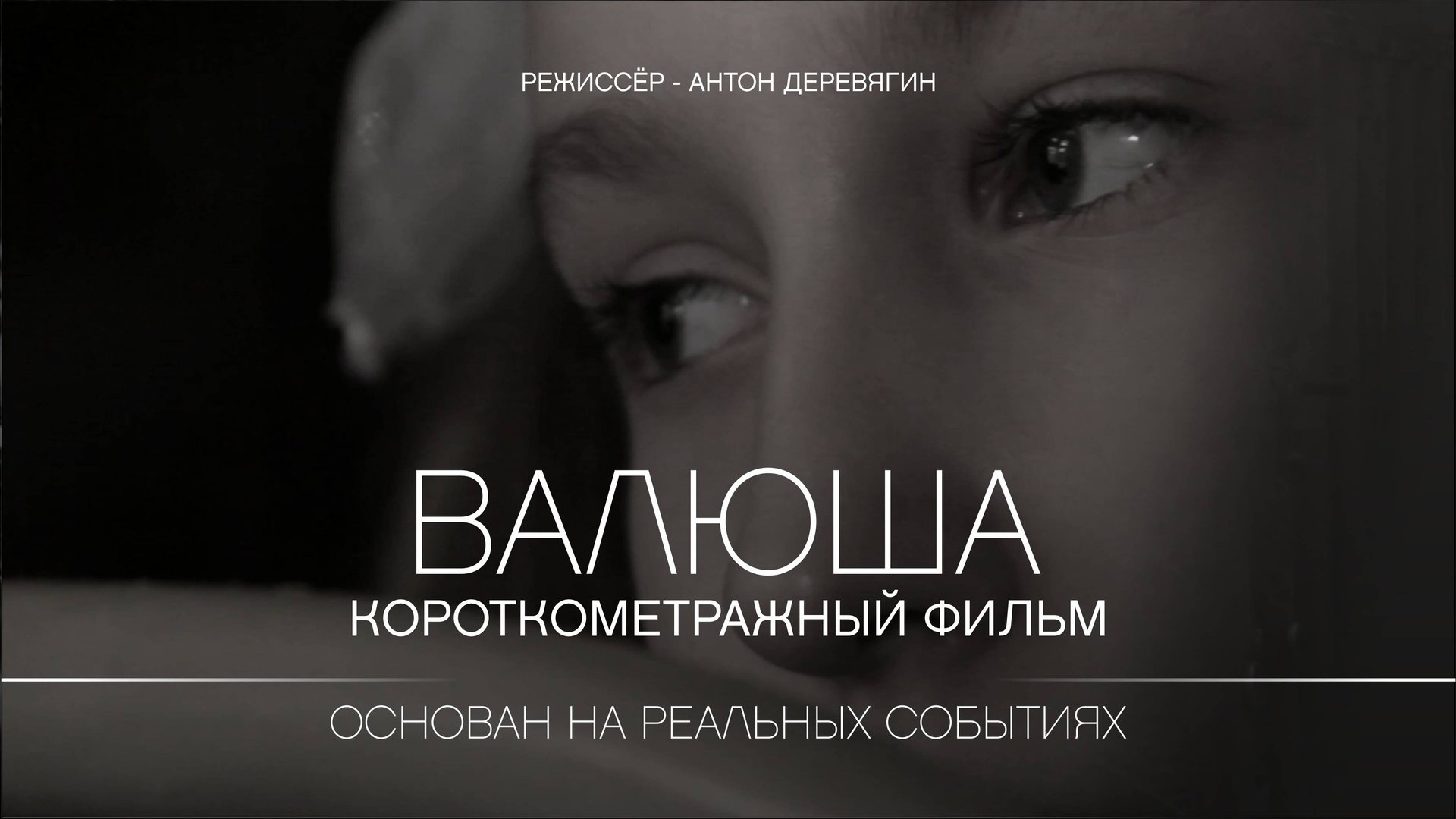 Валюша - Короткометражный художественный фильм