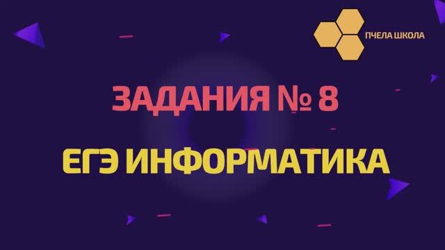 Задание 8 ЕГЭ по информатика