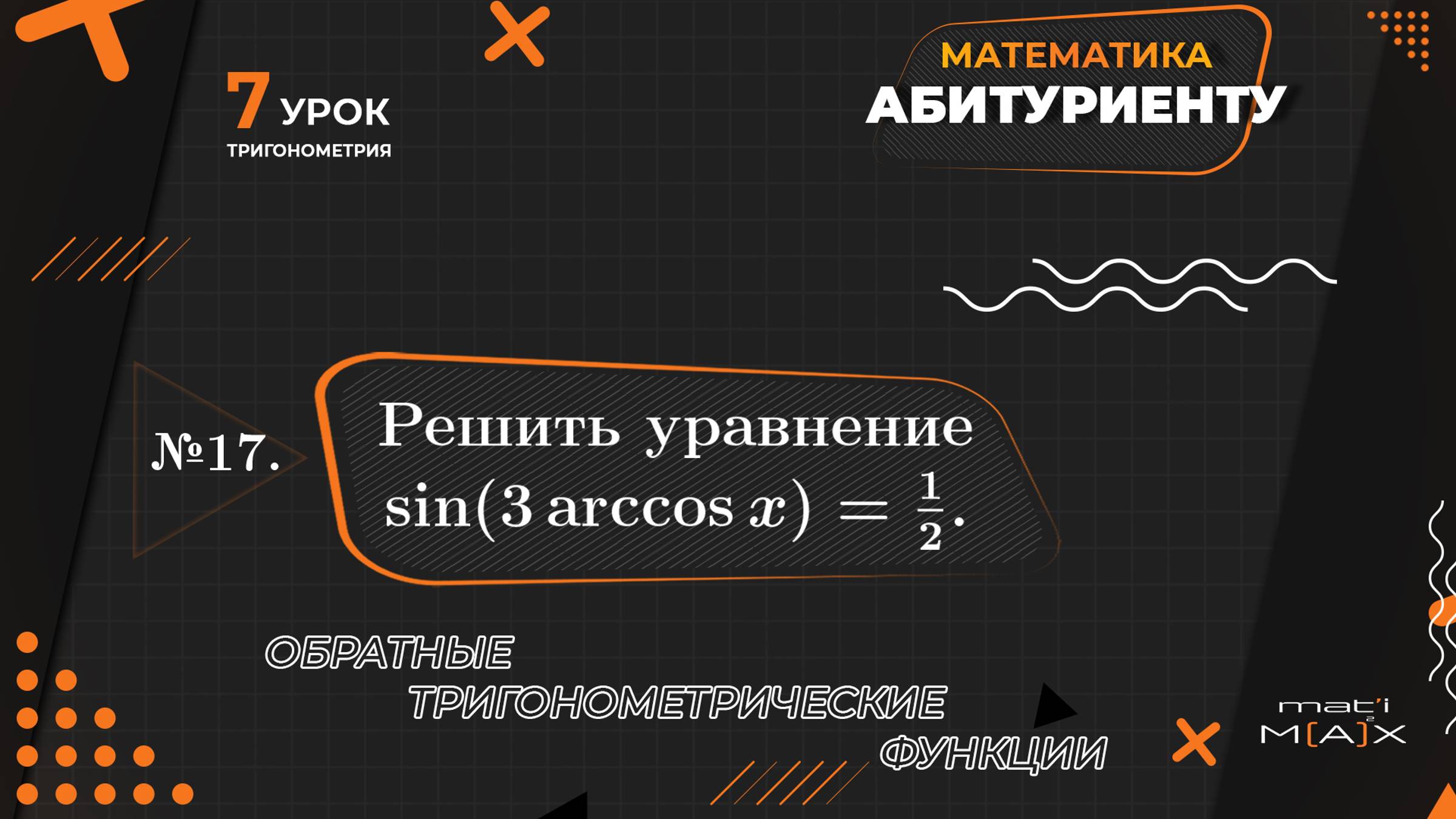 7.17. Решить уравнение sin(3arccosx)=1/2. ИЗ СБОРНИКА В.В. ТКАЧУКА - МАТЕМАТИКА АБИТУРИЕНТУ