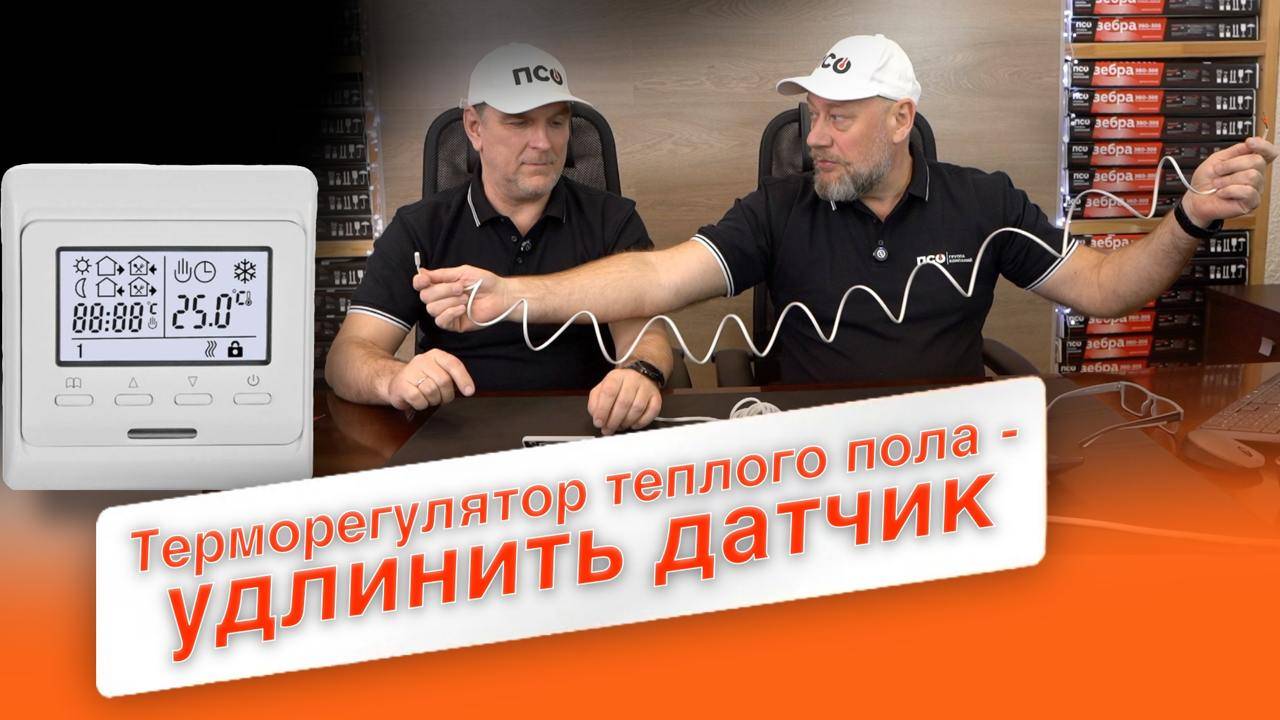 Терморегулятор теплого пола - удлинить датчик