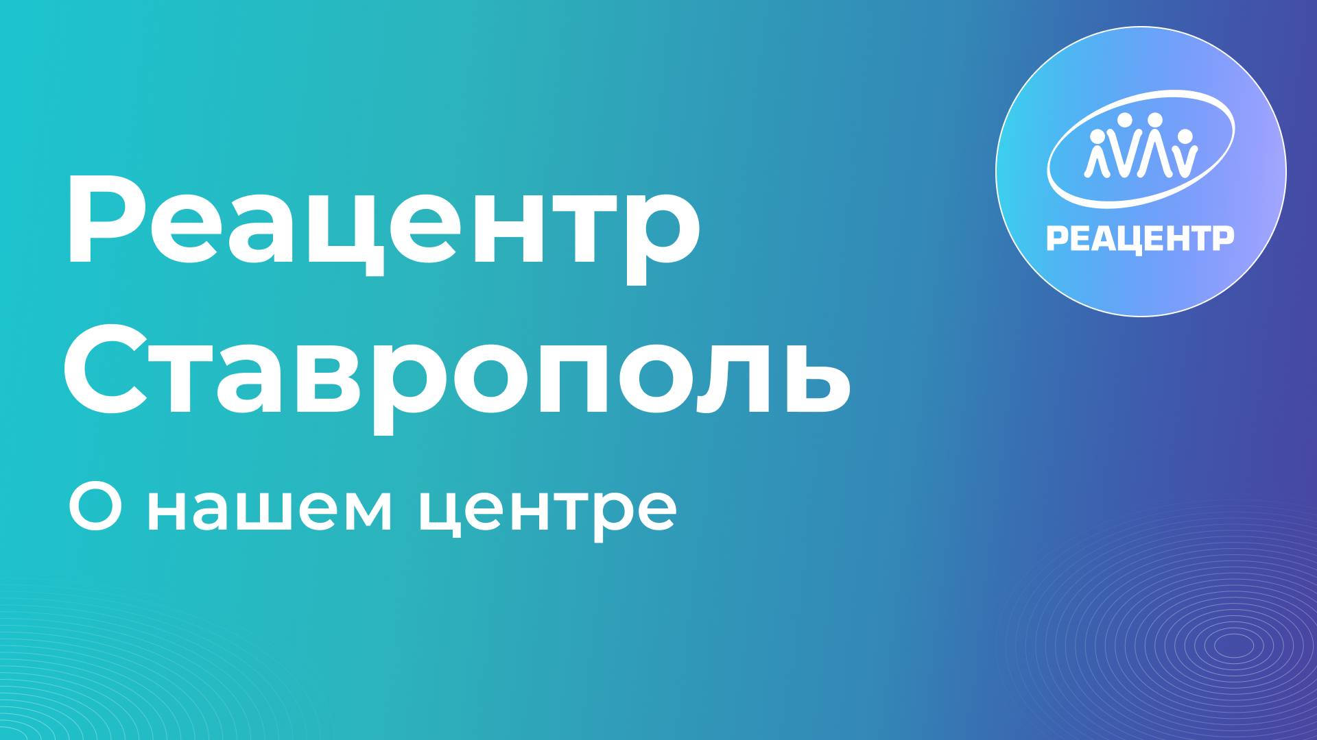 Реацентр Ставрополь - Расскажем о нашем центре