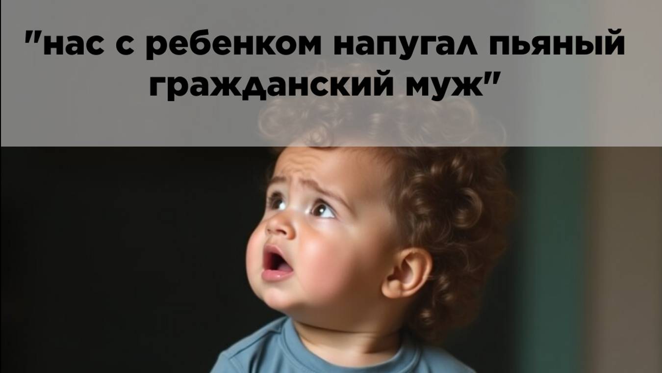 Нас с ребенком напугал пьяный муж